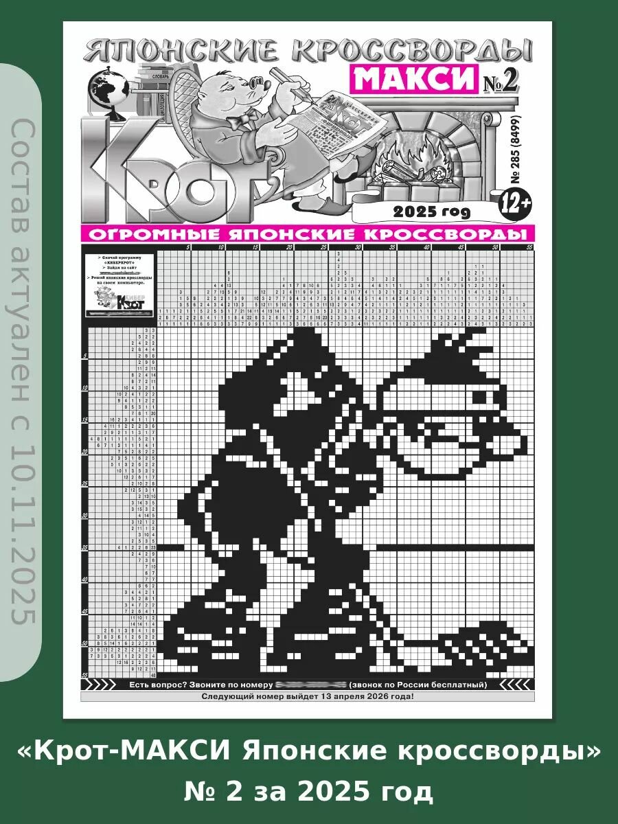 Газета Крот. Комплект газет "крот-макси Японские кроссворды" № 2 за 2025 год