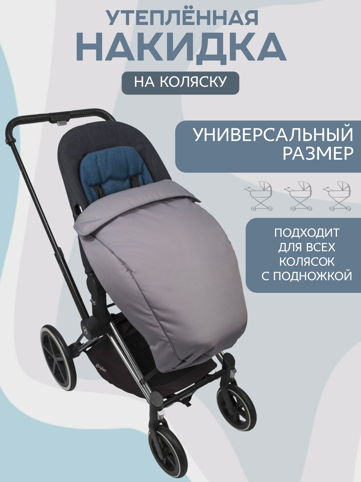 Накидка на ножки для коляски