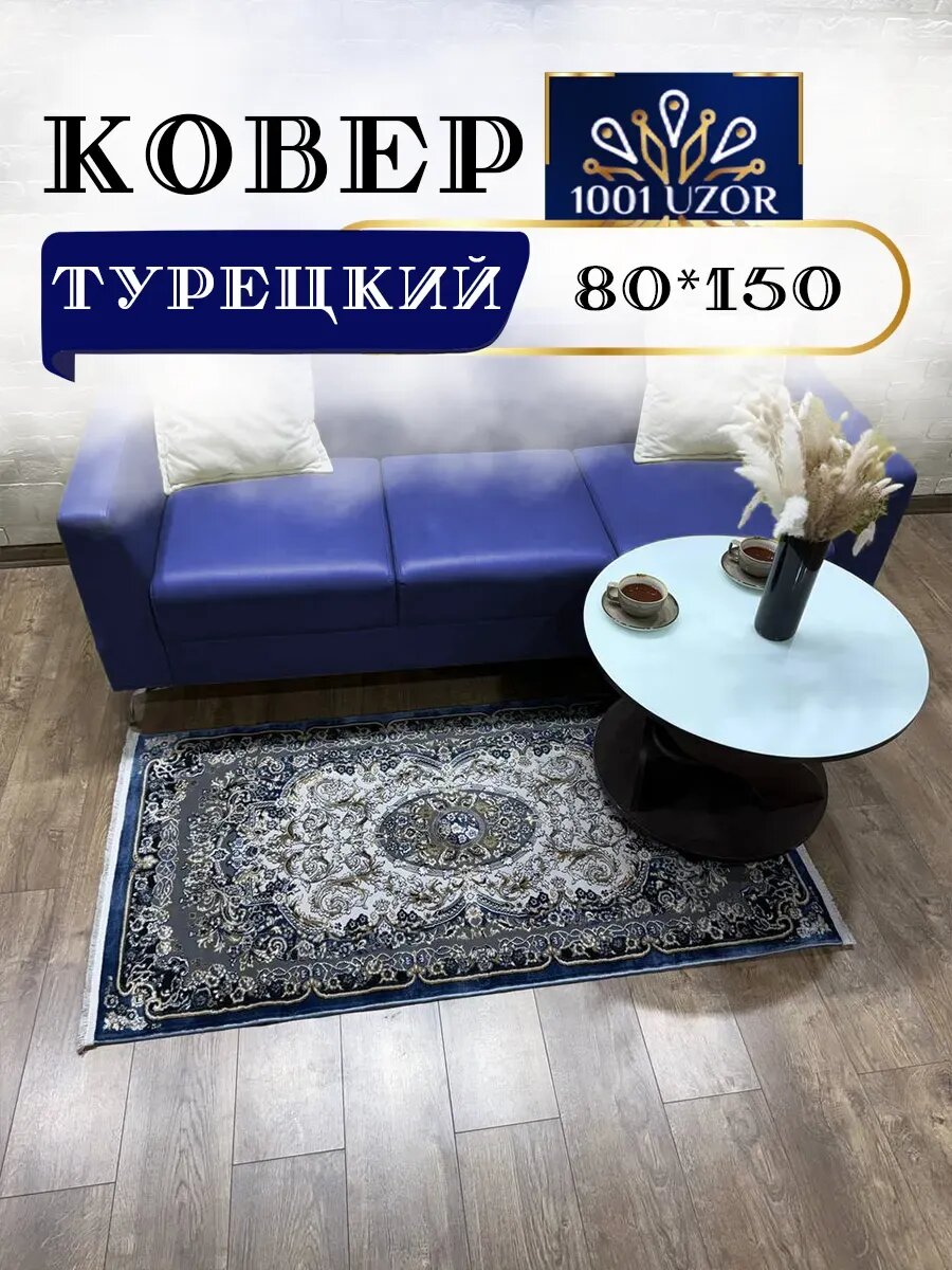 Коврик прикроватный турция 80x150см Silk 29035 BLUE
