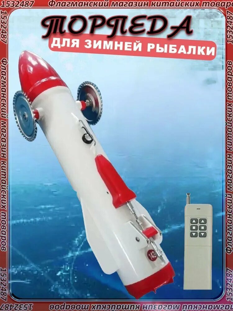 Торпеда для зимней рыбалки пластиковая аккумуляторная. снасть для протяжки сетей под лёд. Торпеда для зимней рыбалки с пультом управления.
