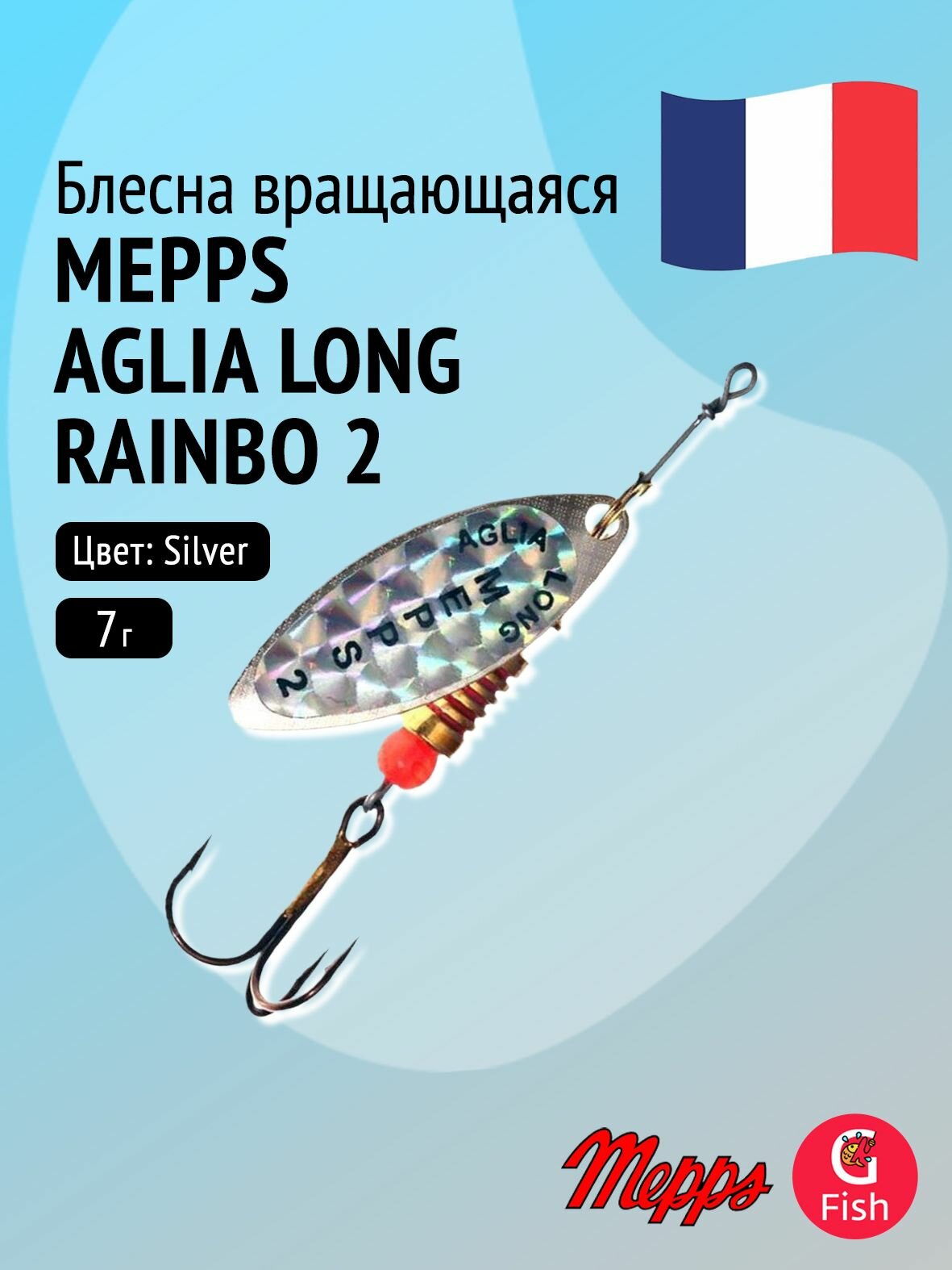 Блесна вращающаяся Mepps AGLIA LONG RAINBO, 2, SILVER, комплект из 1 штука