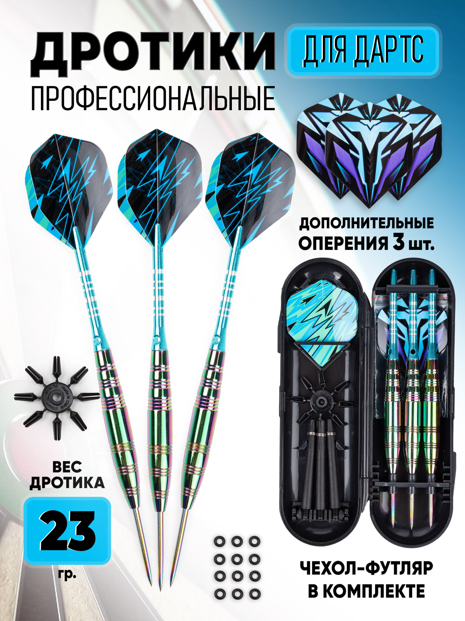 Дротики для дартс профессиональные 23 гр. комплект 3 ш