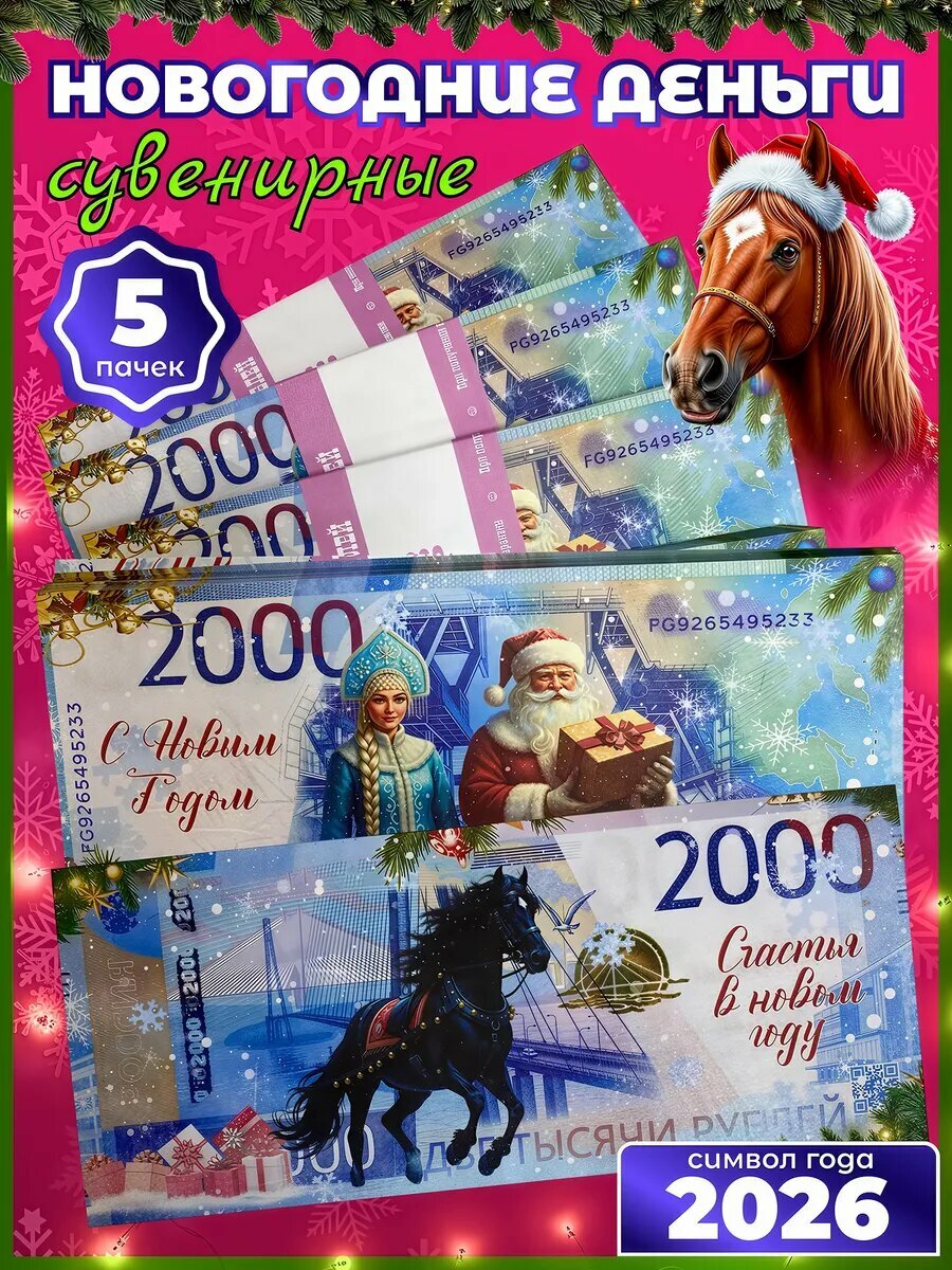 Набор новогодние сувенирные деньги 2000 рублей 5 пачек