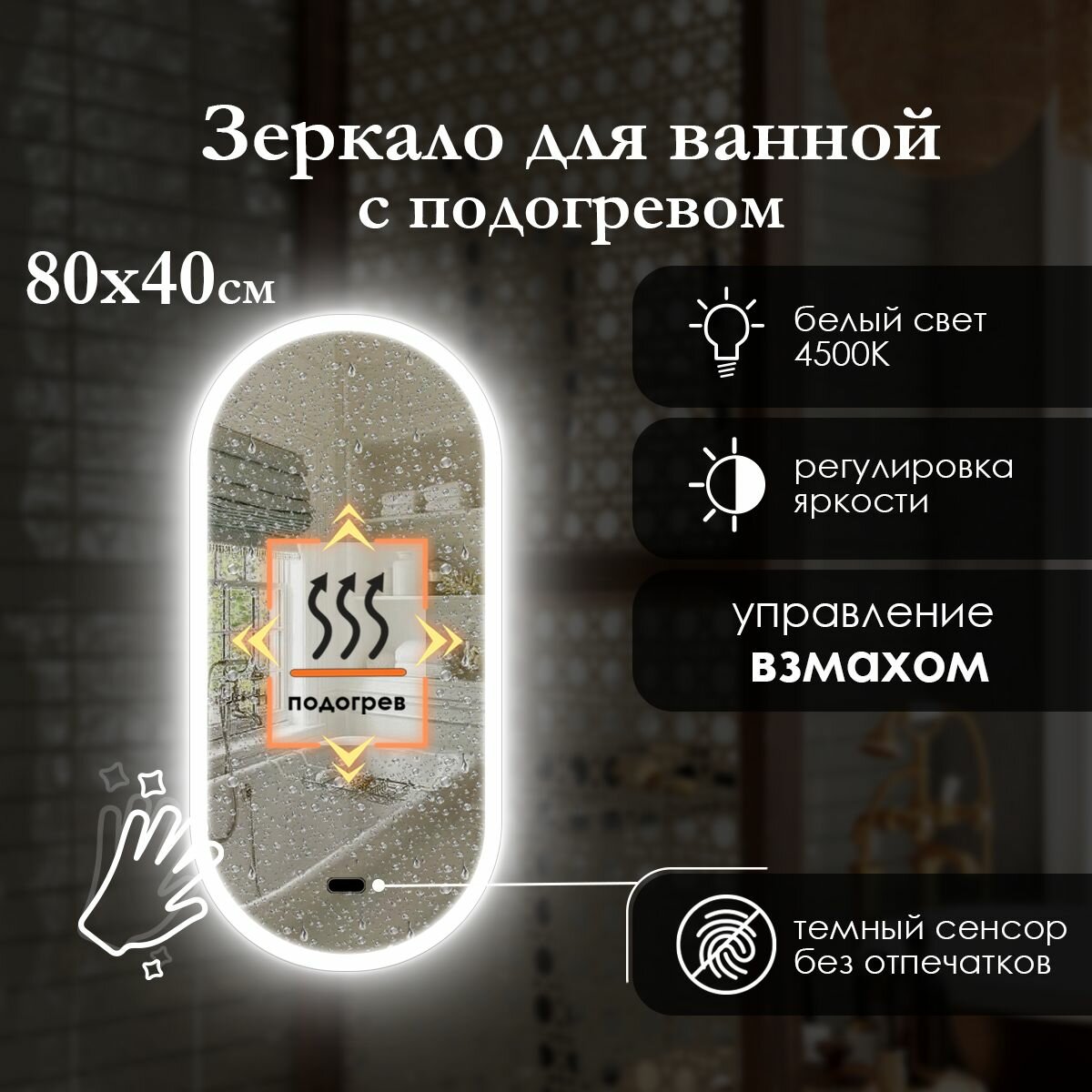 Зеркало настенное овальное капсула 80х40 см с фронтальной подсветкой для ванной, нейтральный свет 4500К, яркая светодиодная лента (led), управление взмахом, подогрев