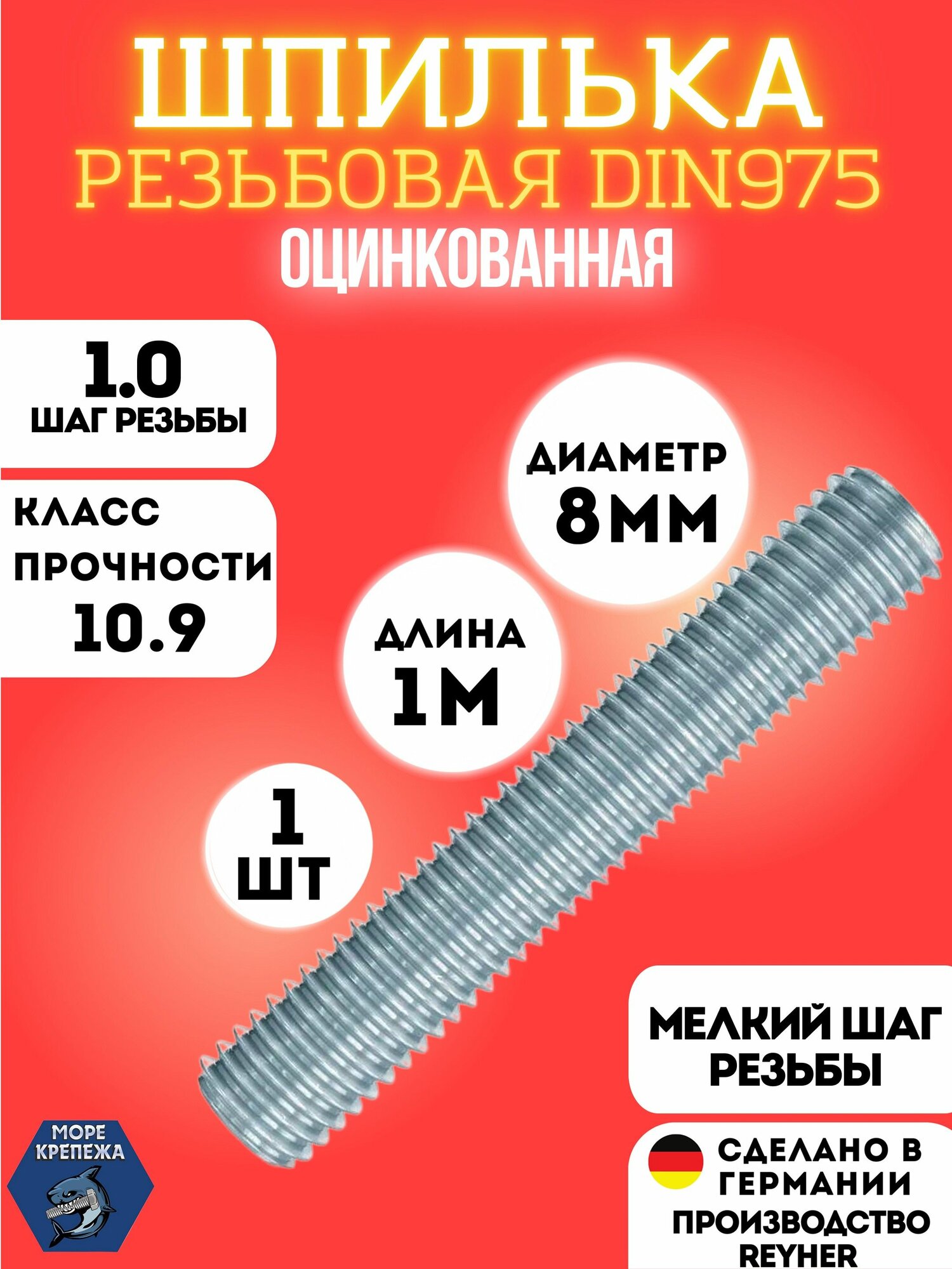 Шпилька высокопрочная резьбовая 8х1.0х1000 DIN975 оцинкованная класс прочности 10.9, 1 шт