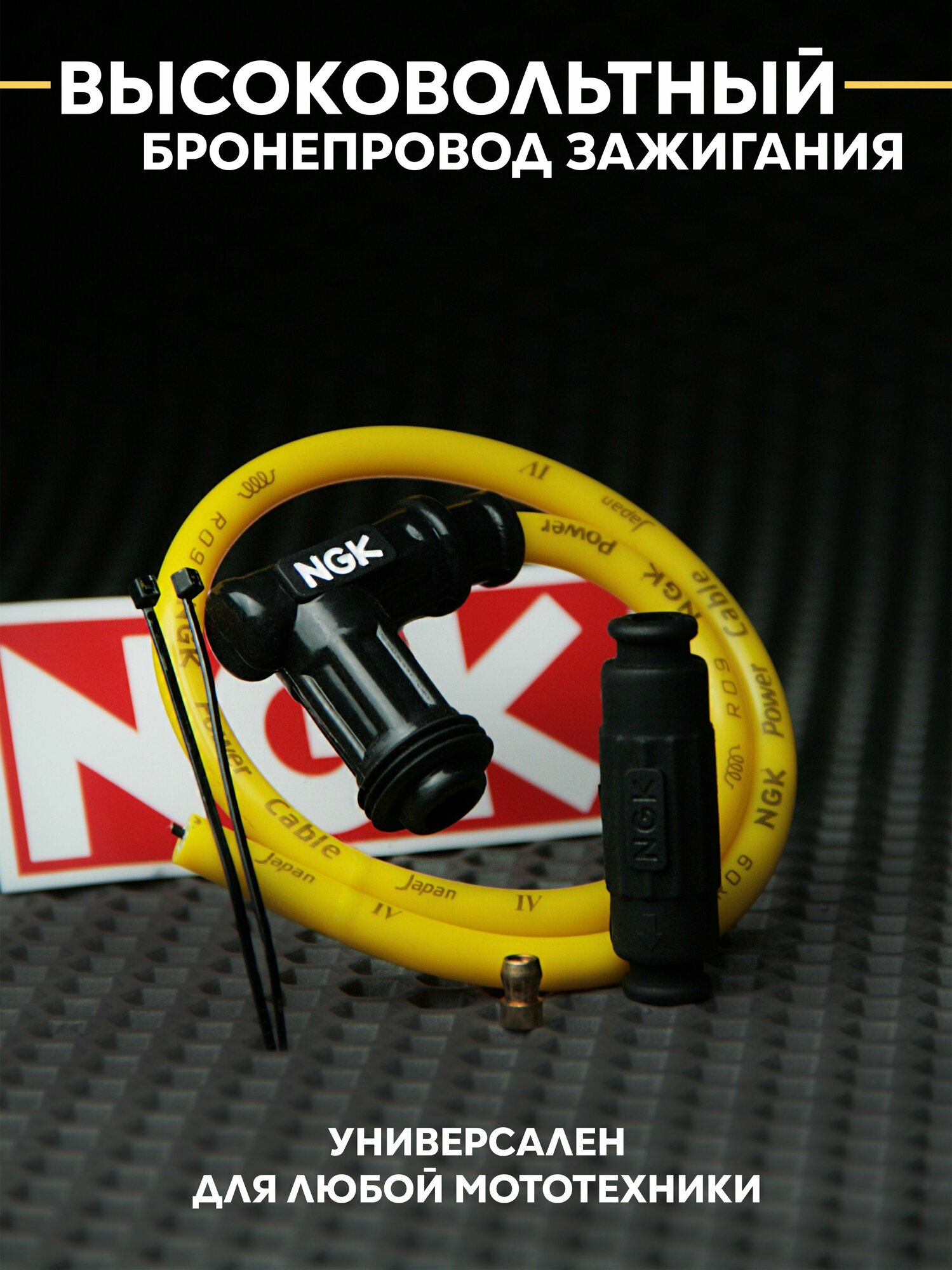 Высоковольтный бронепровод провод катушки зажигания с надсвечником универсальный для скутера мотоцикла NGK.