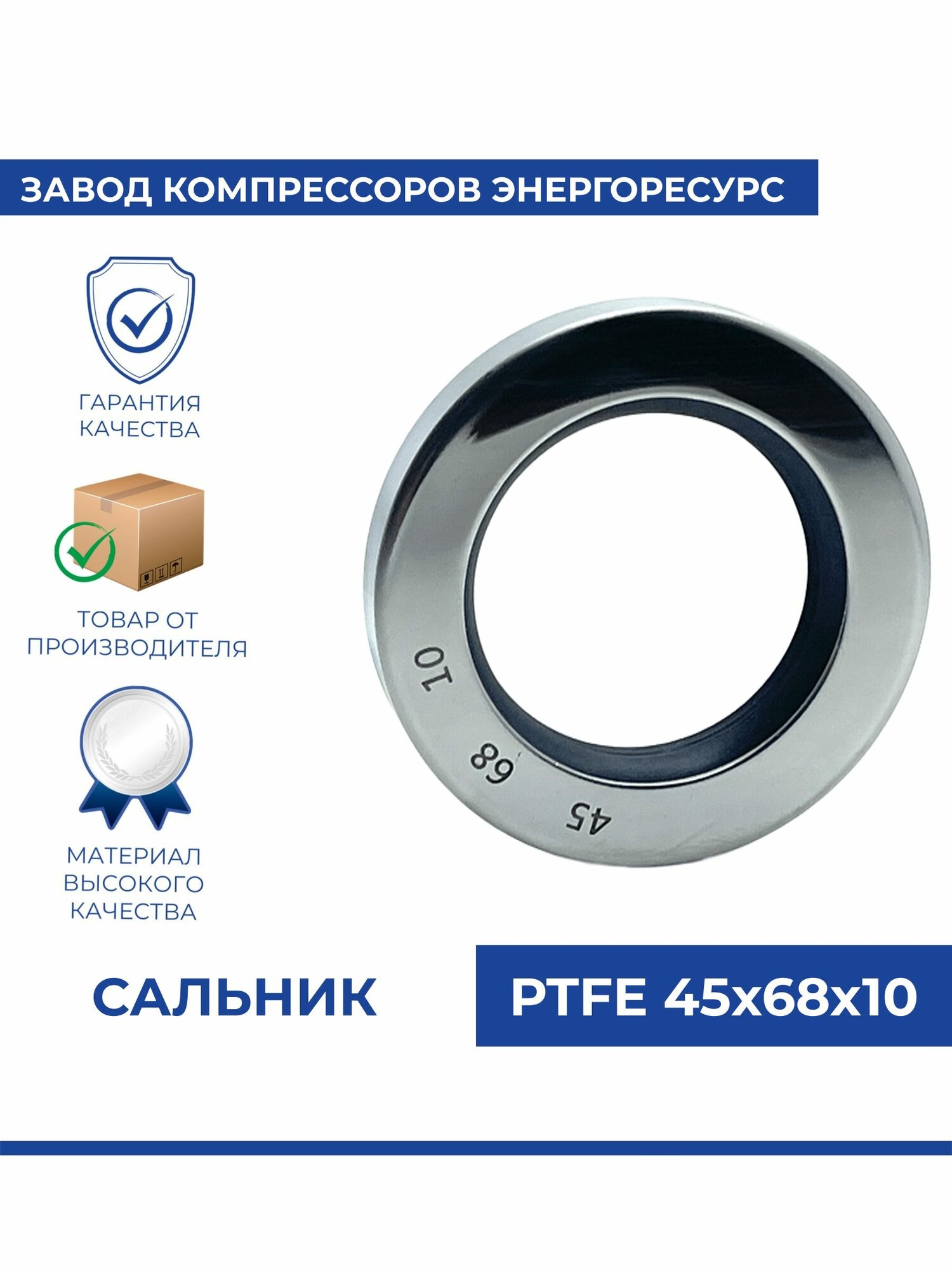 Сальник 45х68х10 для винтовых компрессоров, ЭнергоРесурс