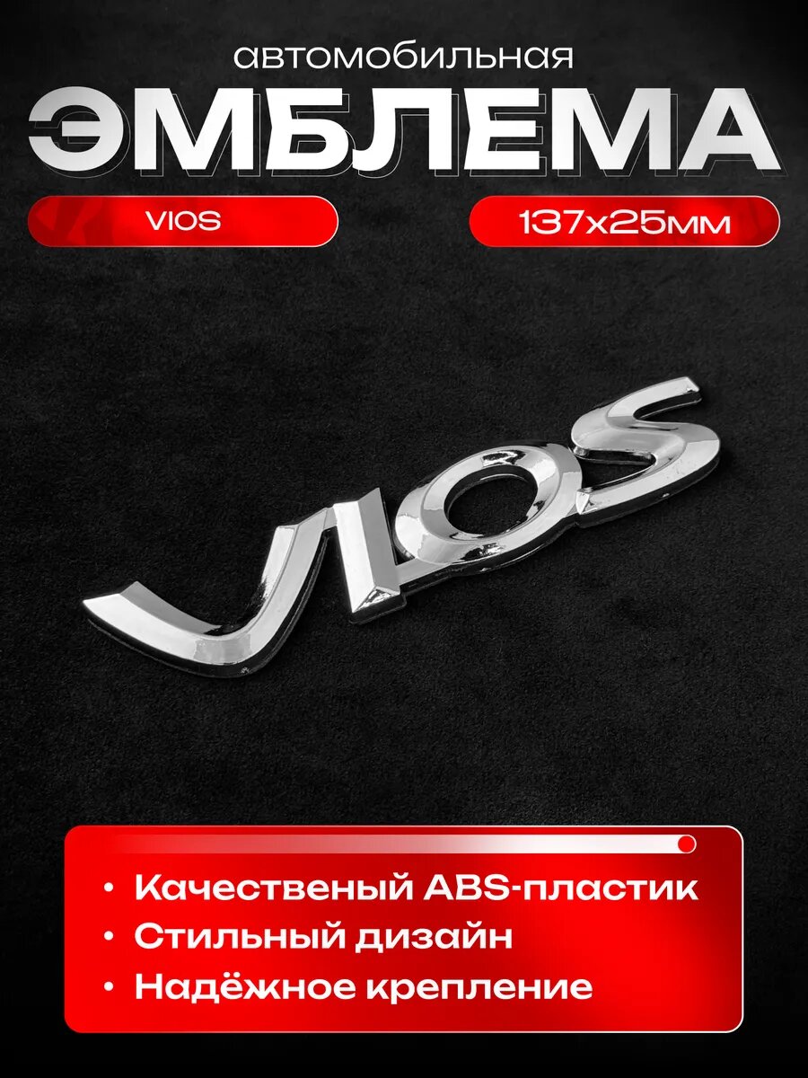 Эмблема на авто VIOS TOYOTA 137x25мм