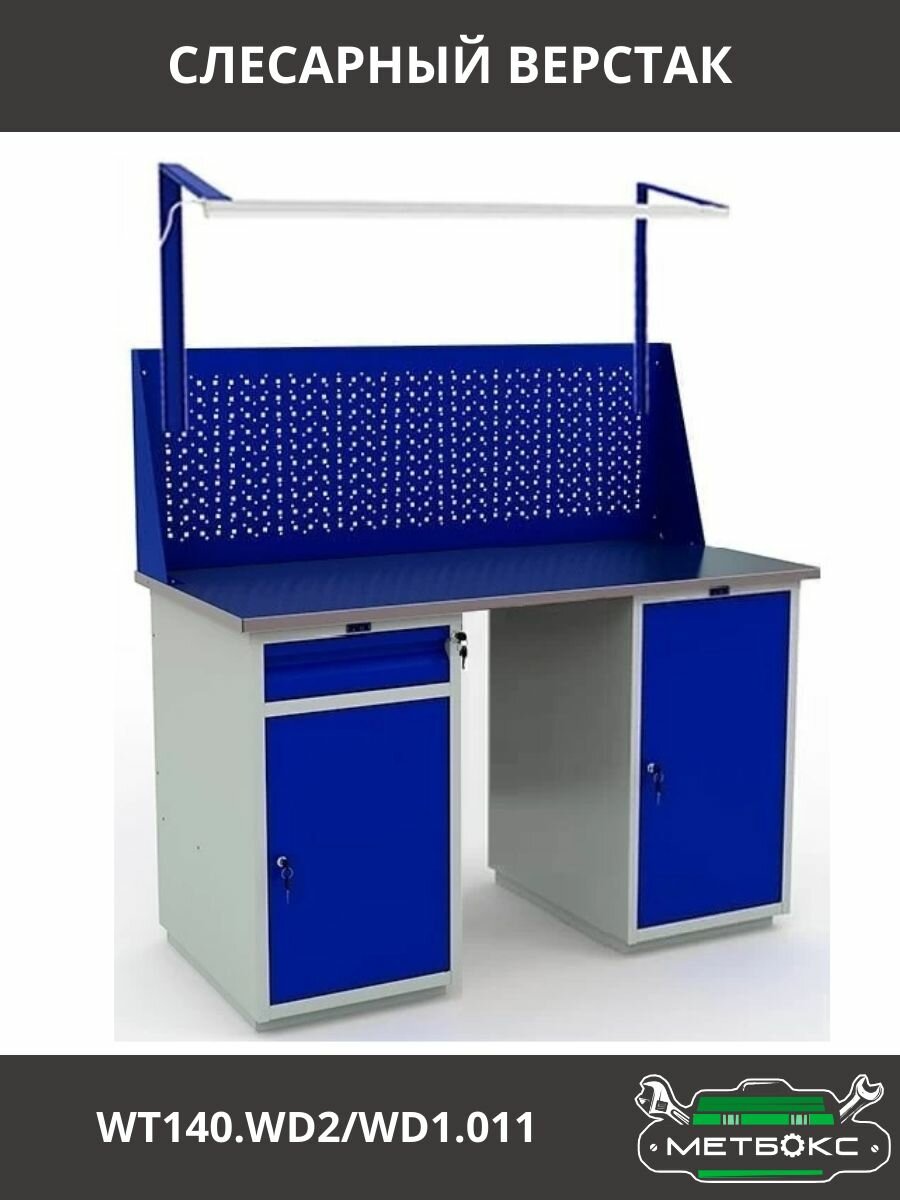 Верстак двухтумбовый слесарный Практик Profi W WT140. WD2/WD1.011 (с перфорированным экраном и освещением, 1400 мм, для дома, гаража, дачи, балкона, универсальный)