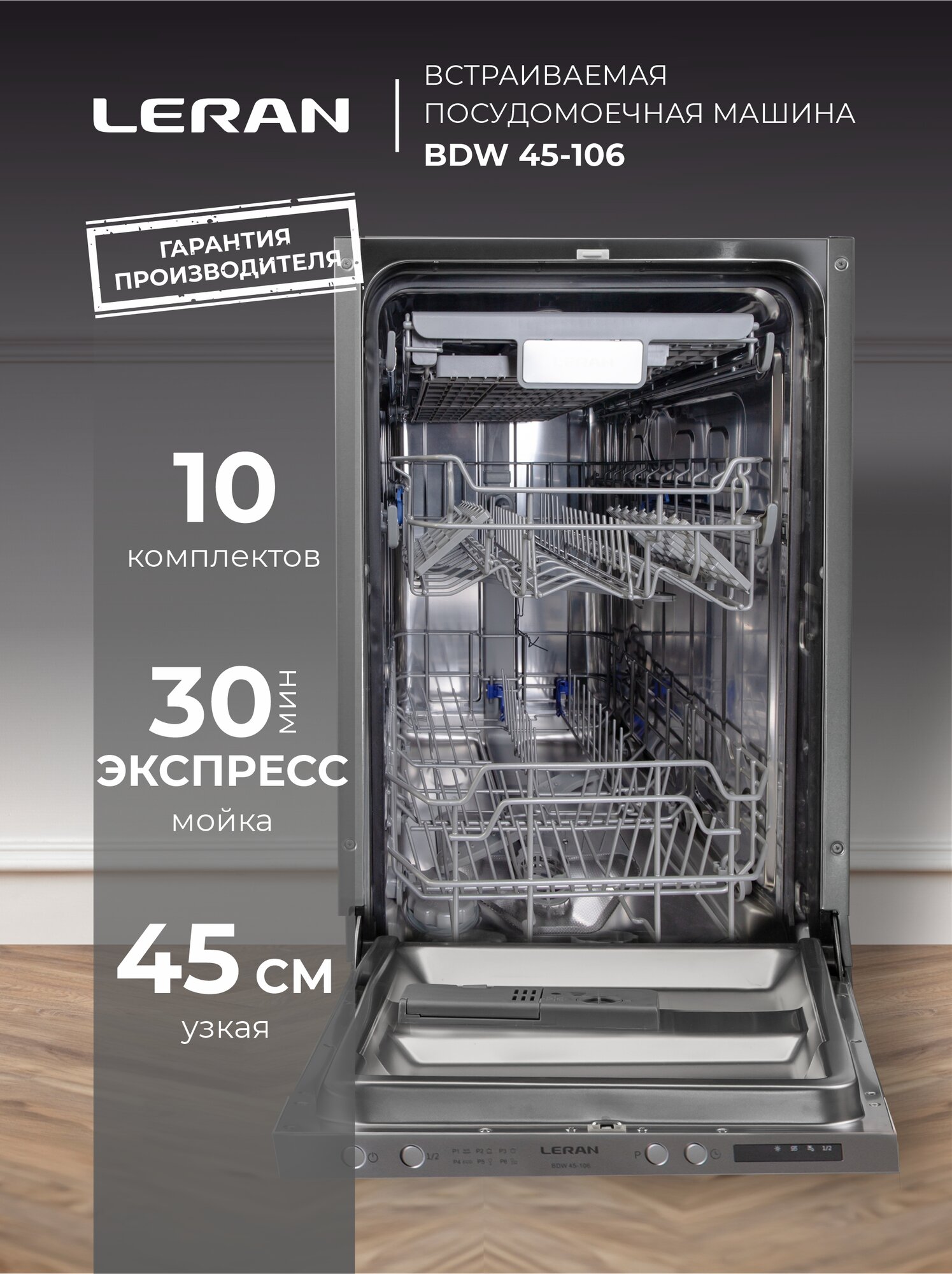 Посудомоечная машина Leran BDW 45-106, 6 программ, встраиваемая, белая