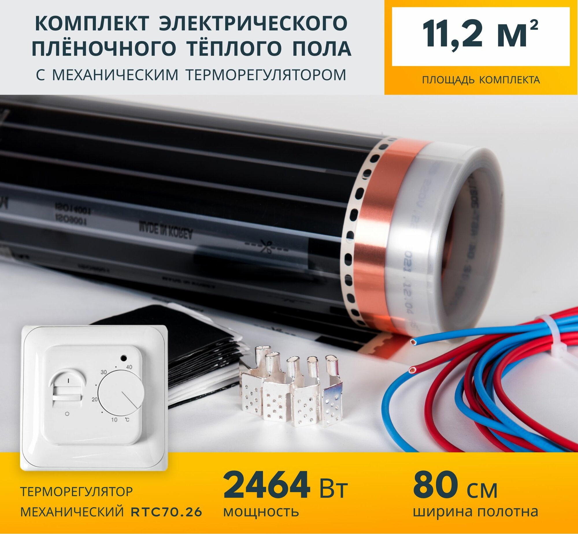Теплый пол электрический инфракрасный с механическим терморегулятором 11,2 кв. м. ширина пленки 80 см./ Готовый комплект