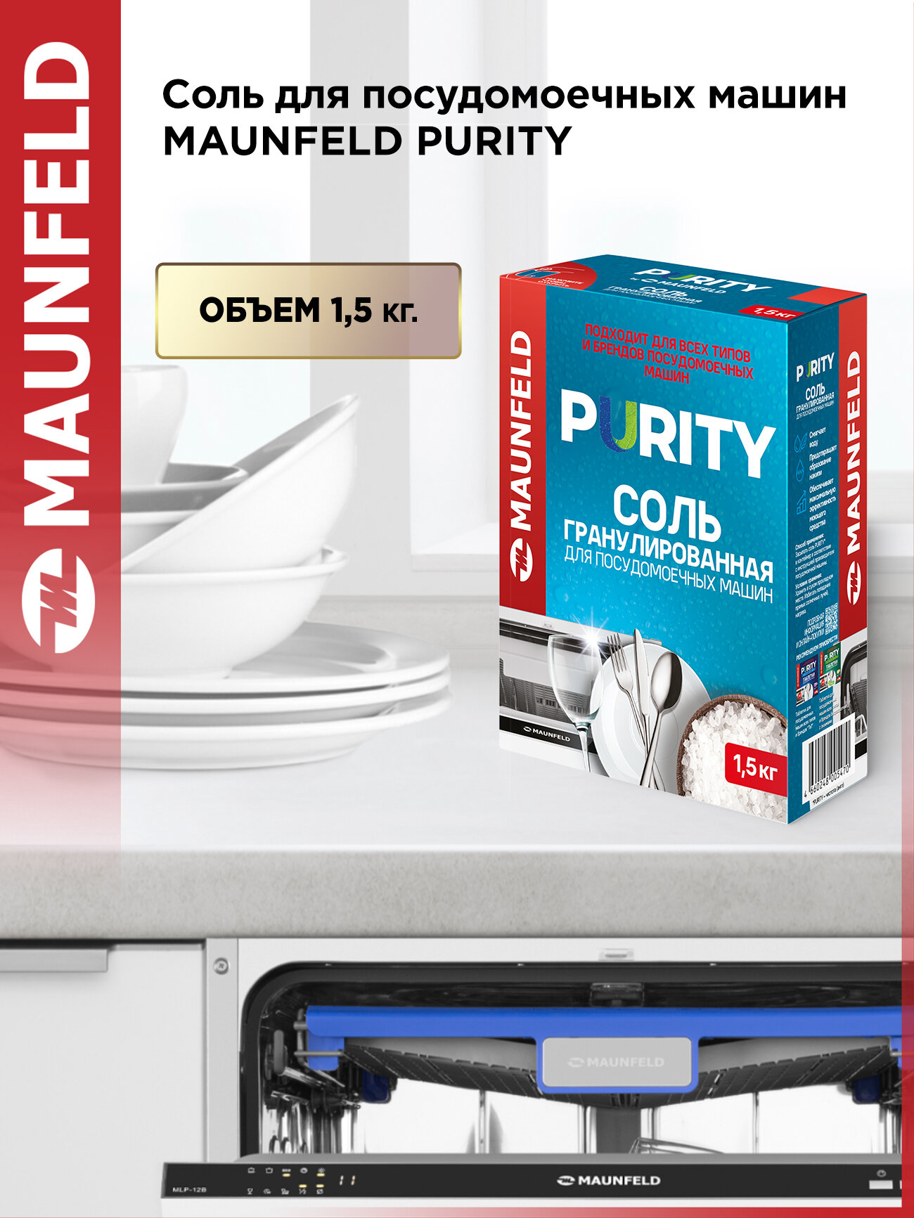 Соль для посудомоечных машин MAUNFELD Purity MDS1500G (1500 г)