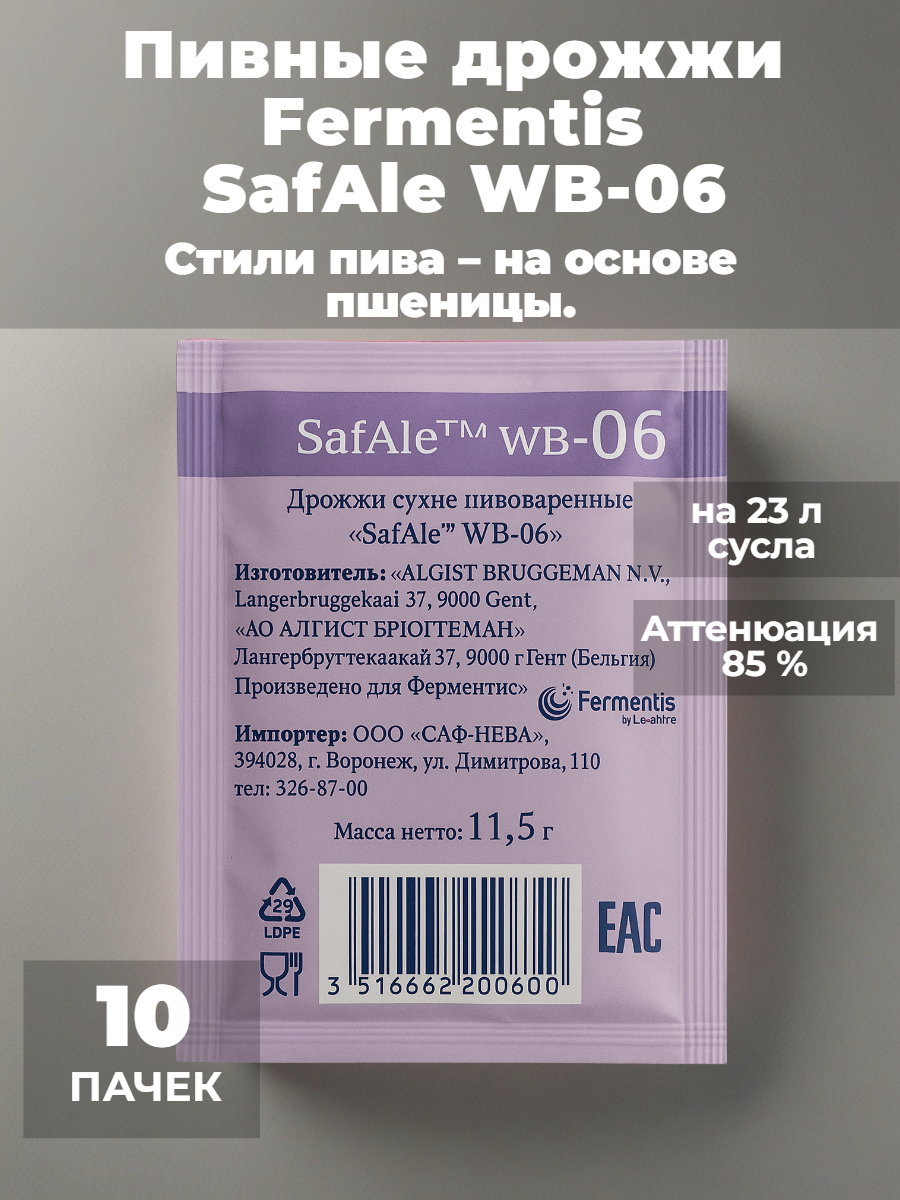 Дрожжи пивные SafAle WB-06, 10 упаковок