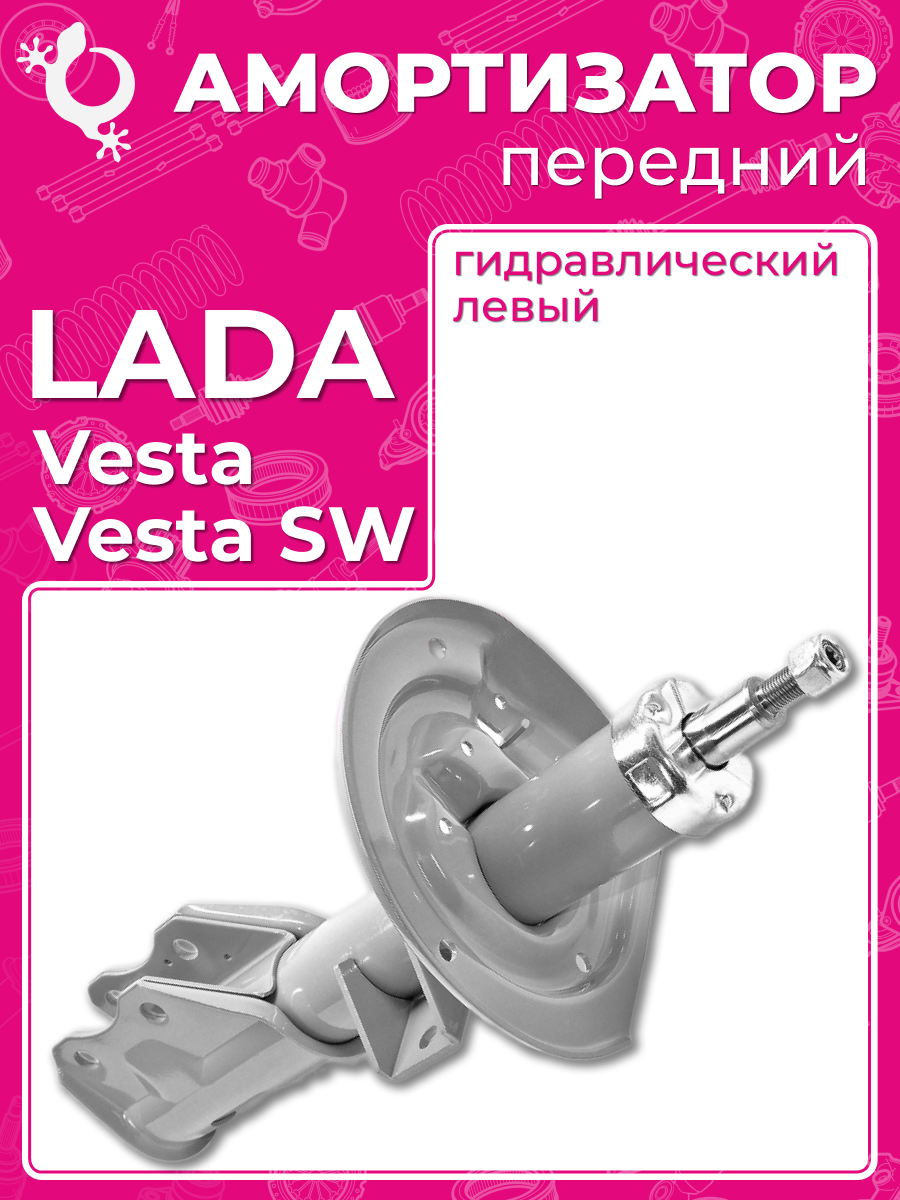 Амортизатор БелМаг для LADA Vesta, Vesta SW ; передний левый, гидравлический