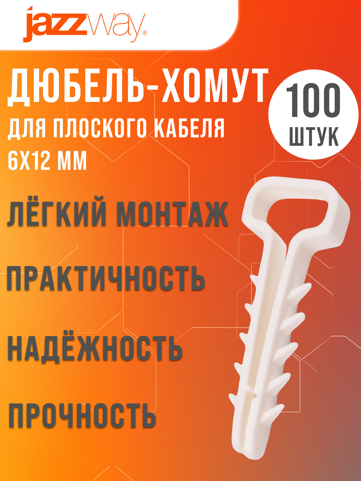 Дюбель хомут для кабеля Jazzway 06x12x45 100шт