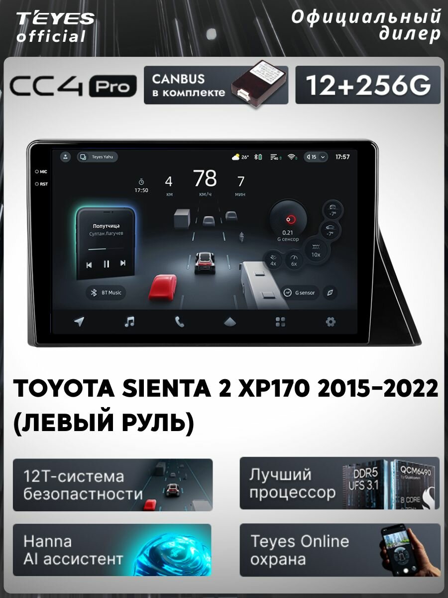 Магнитола Toyota Sienta 2 XP170 (LHD) 2015-2022 Teyes CC4 Pro 12/256GB, штатная магнитола, 8-ми ядерный процессор, QLE