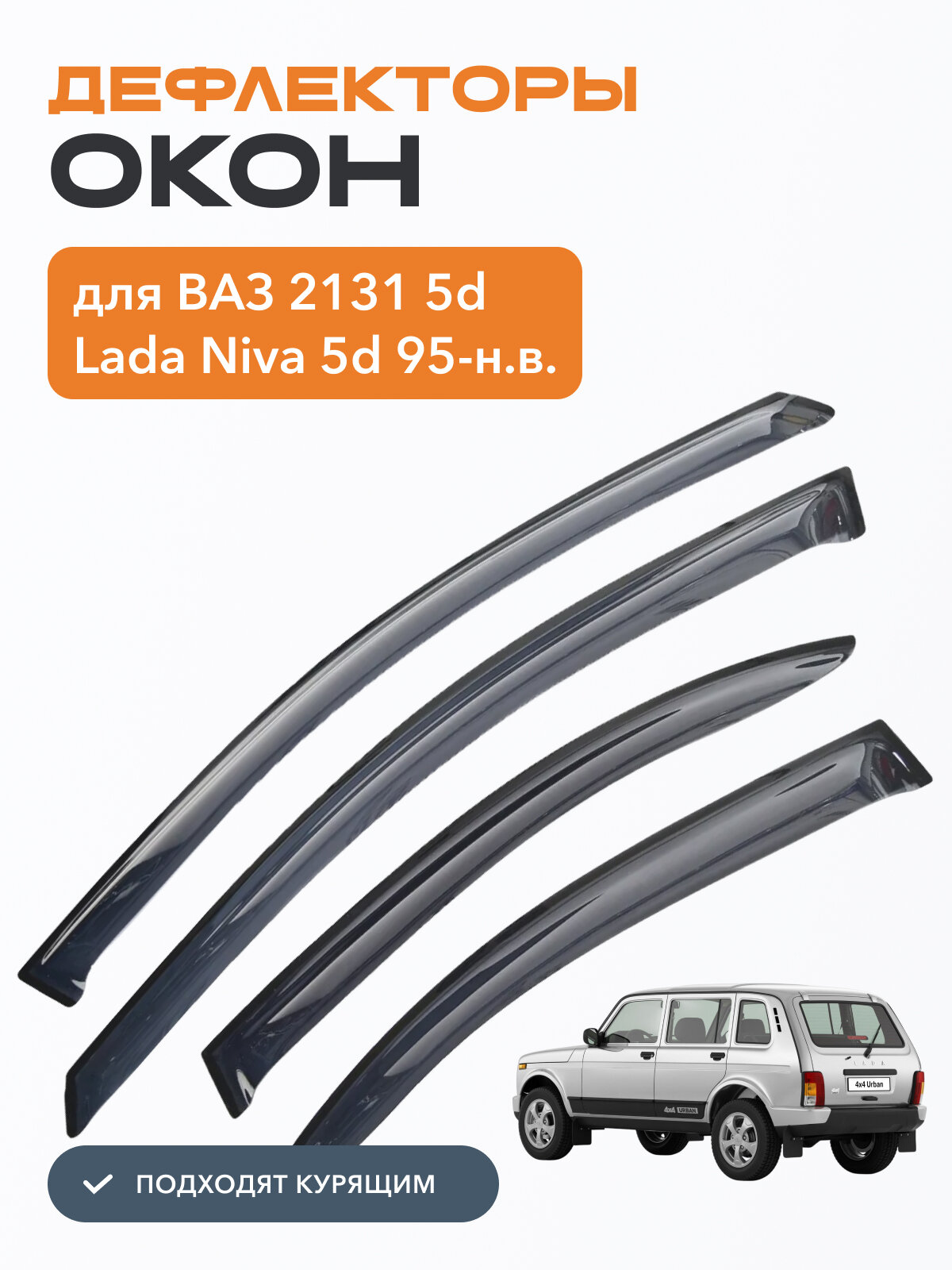 Дефлекторы окон для Нивы 2131 (5 дв.), ветровики для ВАЗ 2131 (1995-н. в.)