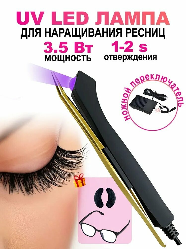 УФ лампа для наращивания ресниц 3.5 Вт клей для ресниц застывает за 1 секунду, ножной переключатель