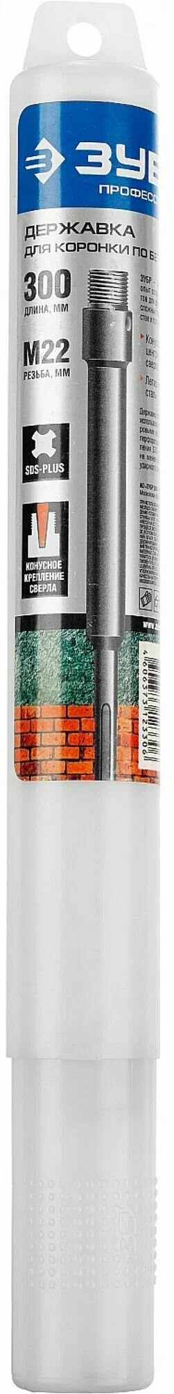 Державка ЗУБР для бур коронки с хвостовиком SDS Plus, L-300 мм, резьба М22, конусное крепление центрированное 29187-300