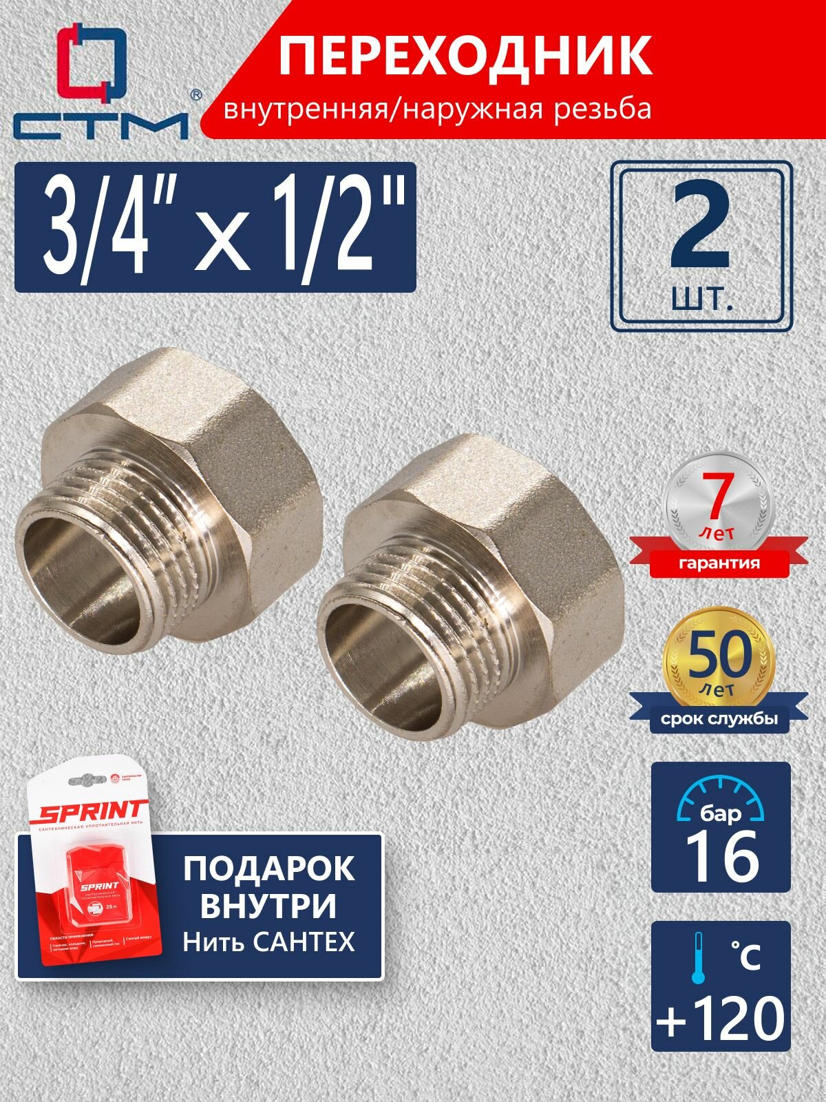 Переходник 3/4"х1/2" внутренняя-наружная CTM (2шт.) + Нить сантех. д/герметизации резьбовых соед. 25м SPRINT