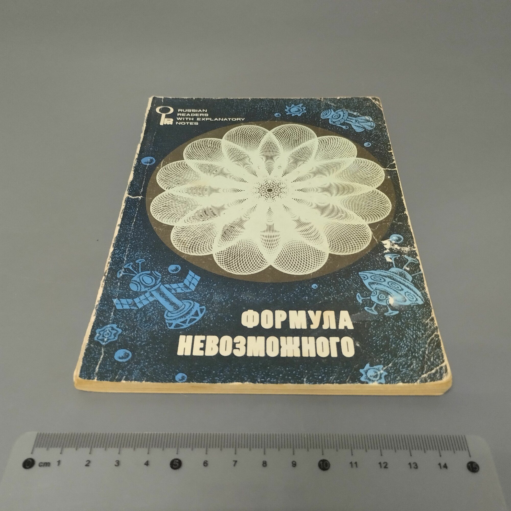 Формула невозможного. 1980