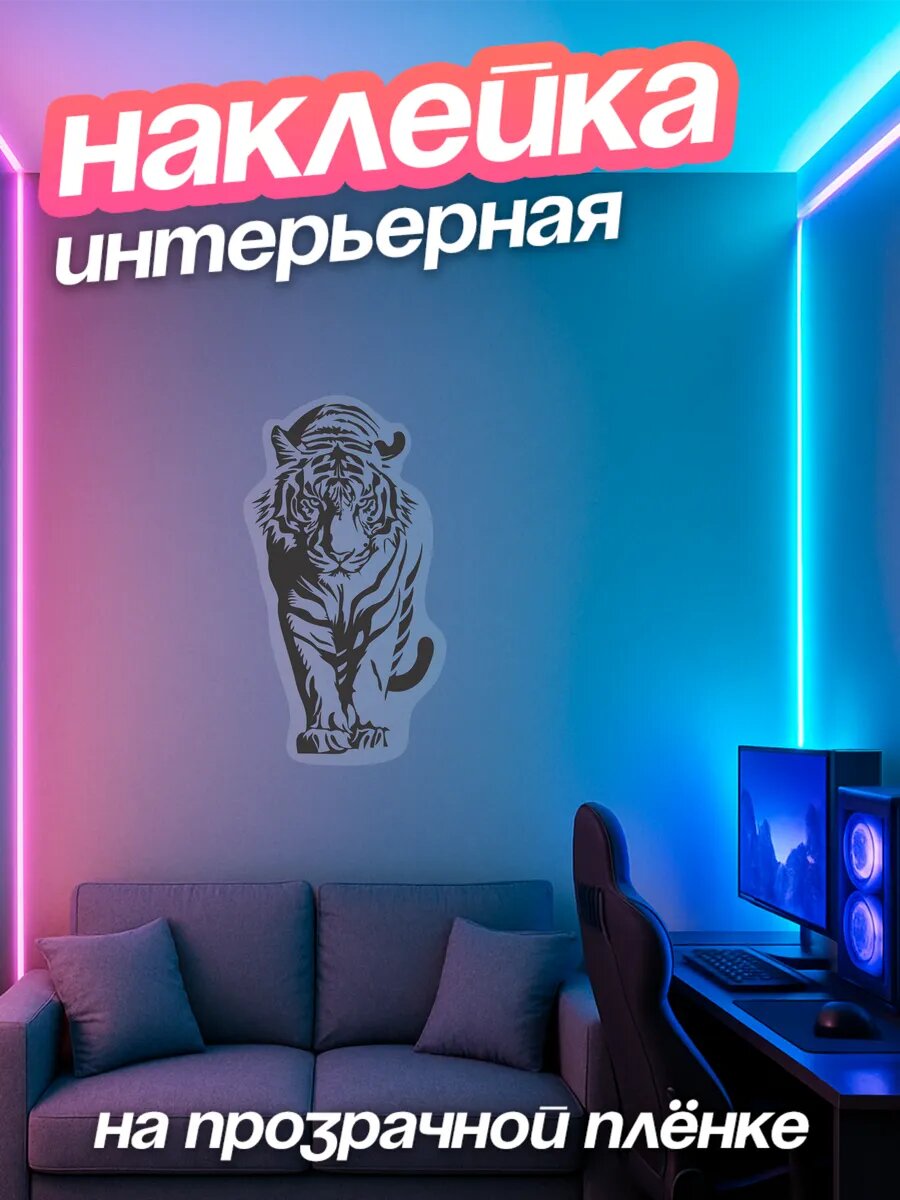 Наклейки интерьерные декор для комнаты Тигр хищник