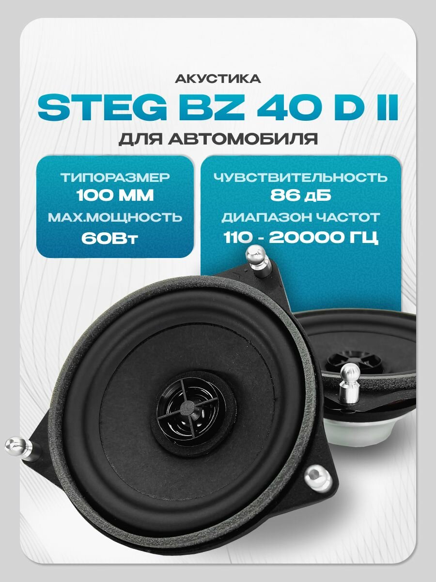 Динамики автомобильные для Mercedes STEG BZ 40 D II (пара), коаксиальная акустика 10 см