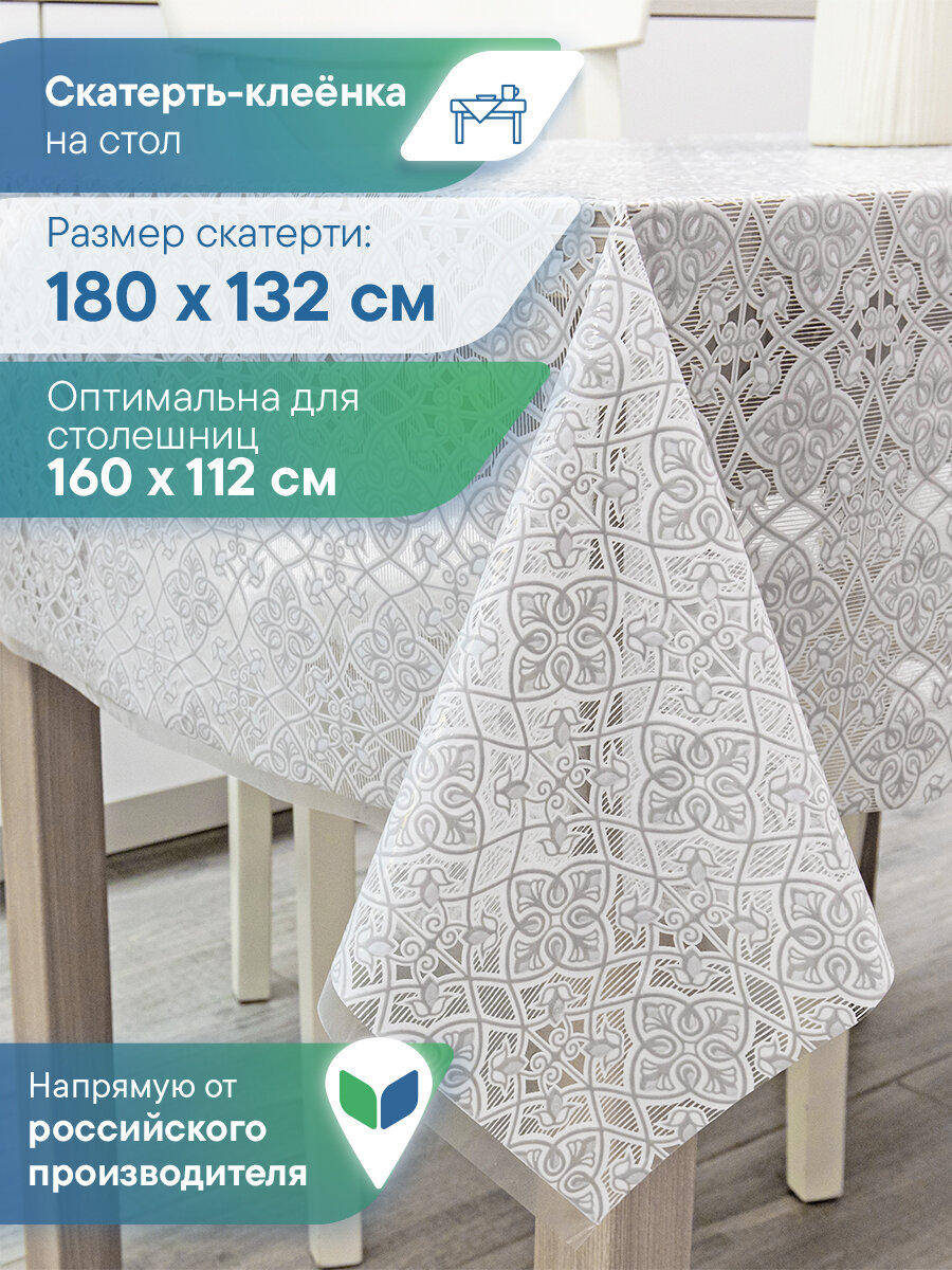Скатерть на стол водоотталкивающая 132х180 см / скатерть клеенка прямоугольная "Муза"