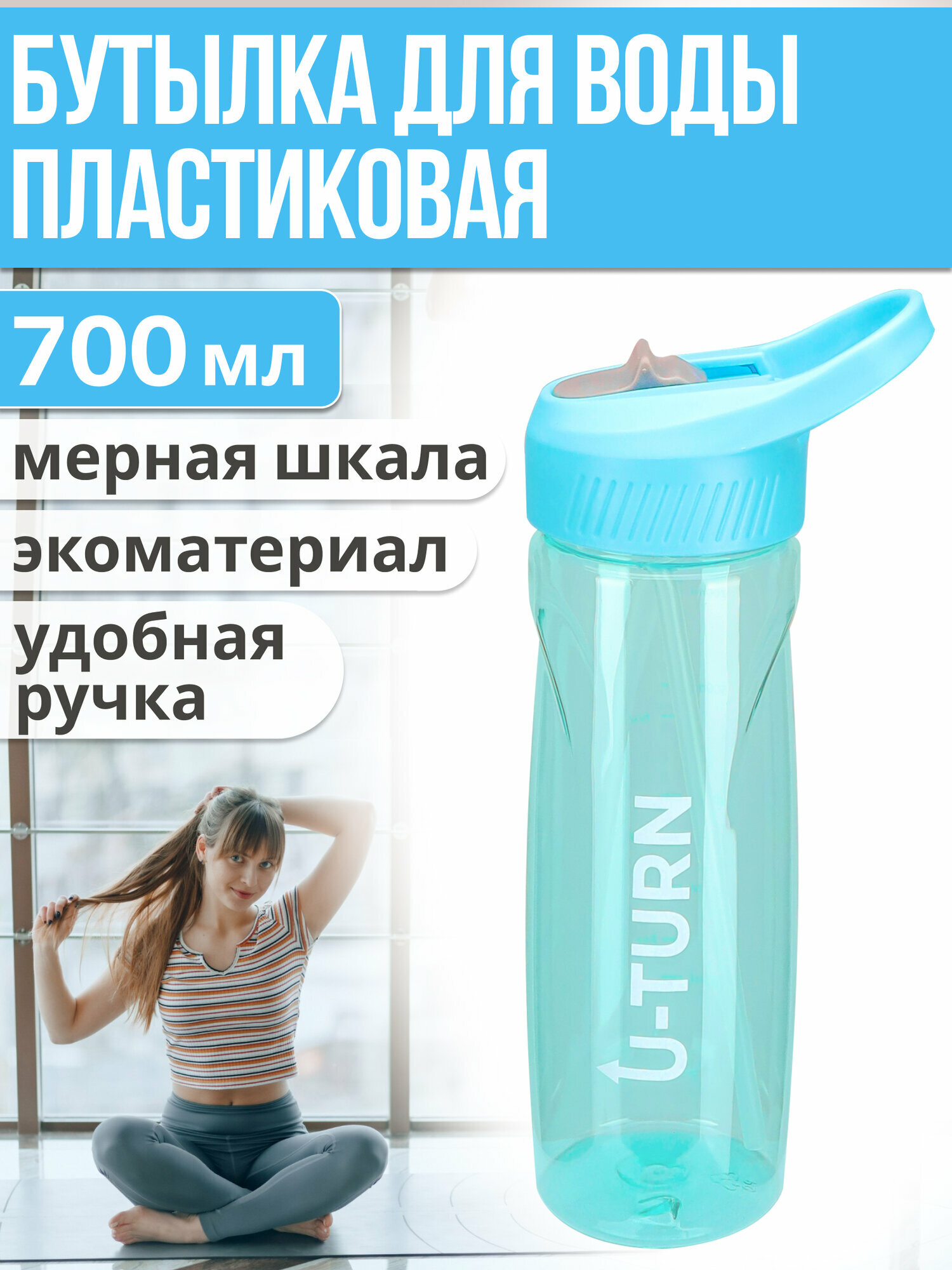 Бутылка для воды пластиковая "Вода" 700 мл, голубая, УД-3462