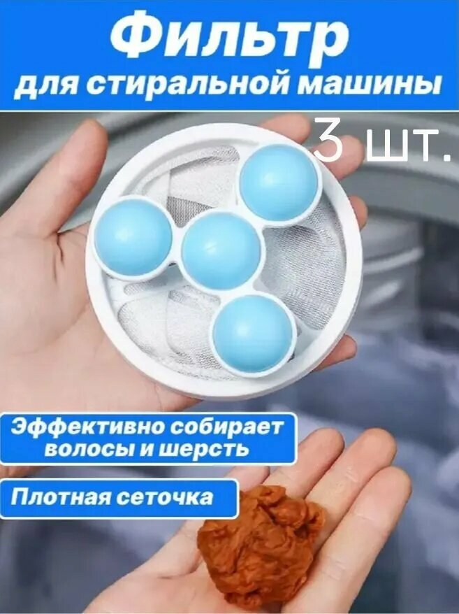 Шарики фильтр для стирки