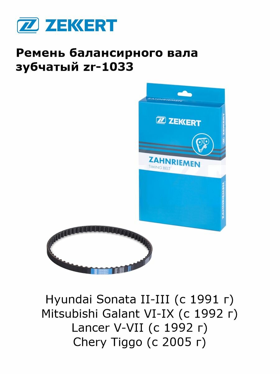 Ремень ГРМ балансировочный для Hyundai Sonata II-III, Mitsubishi Galant VI-IX, Lancer V-VII, Chery Tiggo арт zr-1033