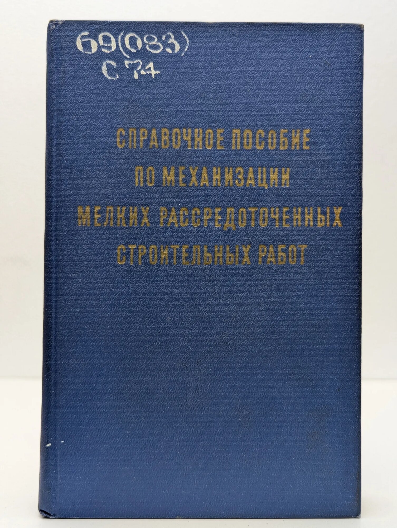 Справочное пособие по механизации мелких рассредоточенных строительных работ Кромощ И. Л. (ред.) 1964
