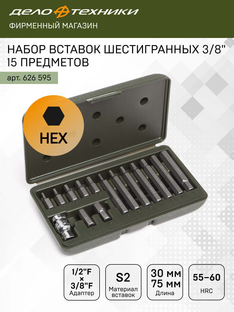 Набор вставок шестигранных 3/8", длина 30 мм и 75 мм, 15 предметов, Дело Техники, 626595