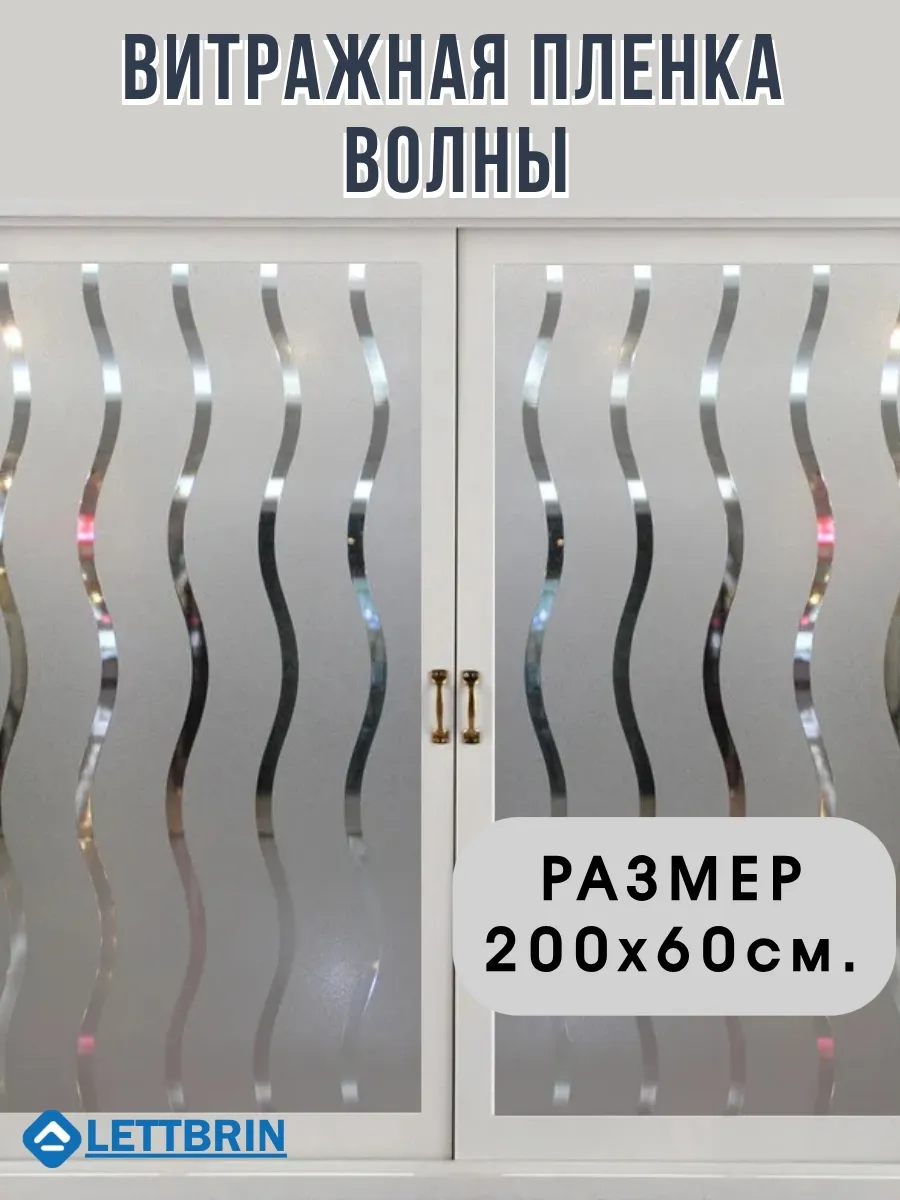 Витражная пленка для окон Волны 200х60 см. / Пленка на стекло самоклеющаяся декоративная