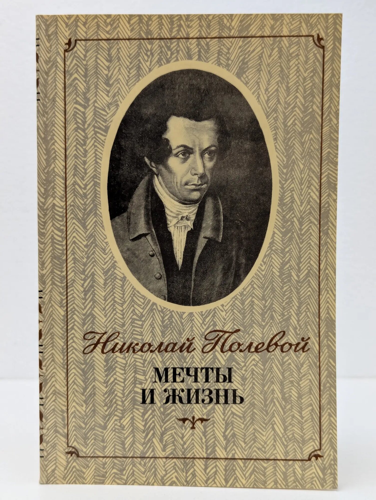 Мечты и жизнь Полевой Николай Алексеевич 1988