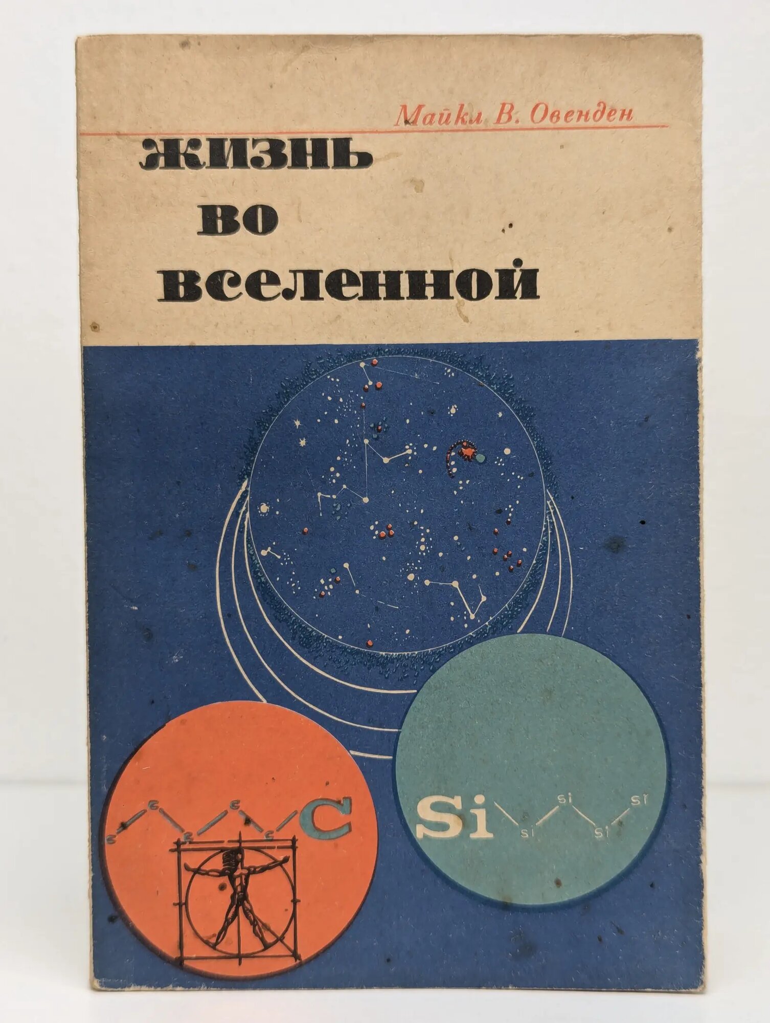 Жизнь во Вселенной Овенден Майкл 1965