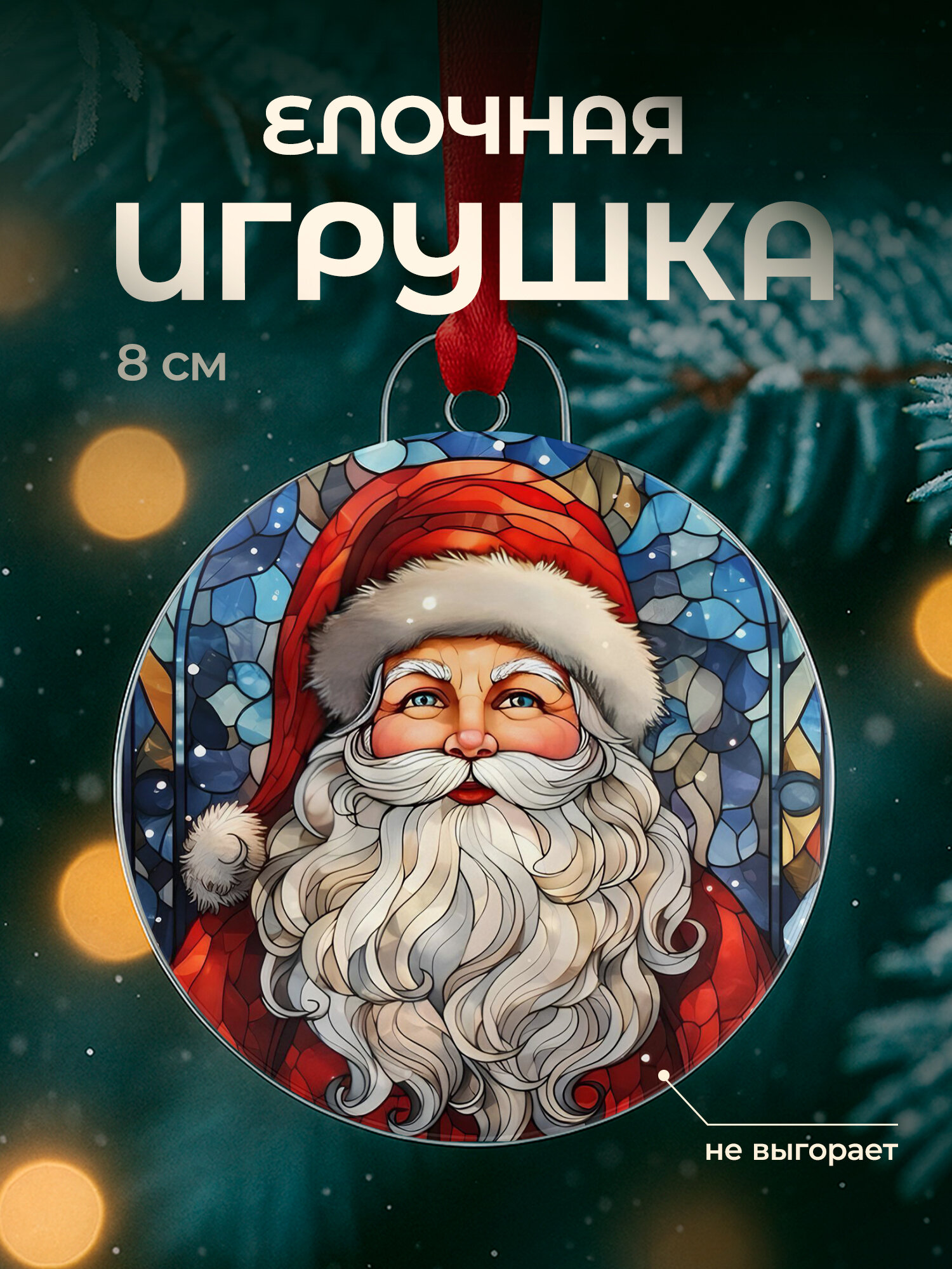 Елочная игрушка новогодняя плоская, акрил, 8 см с принтом витраж дед мороз, санта клаус