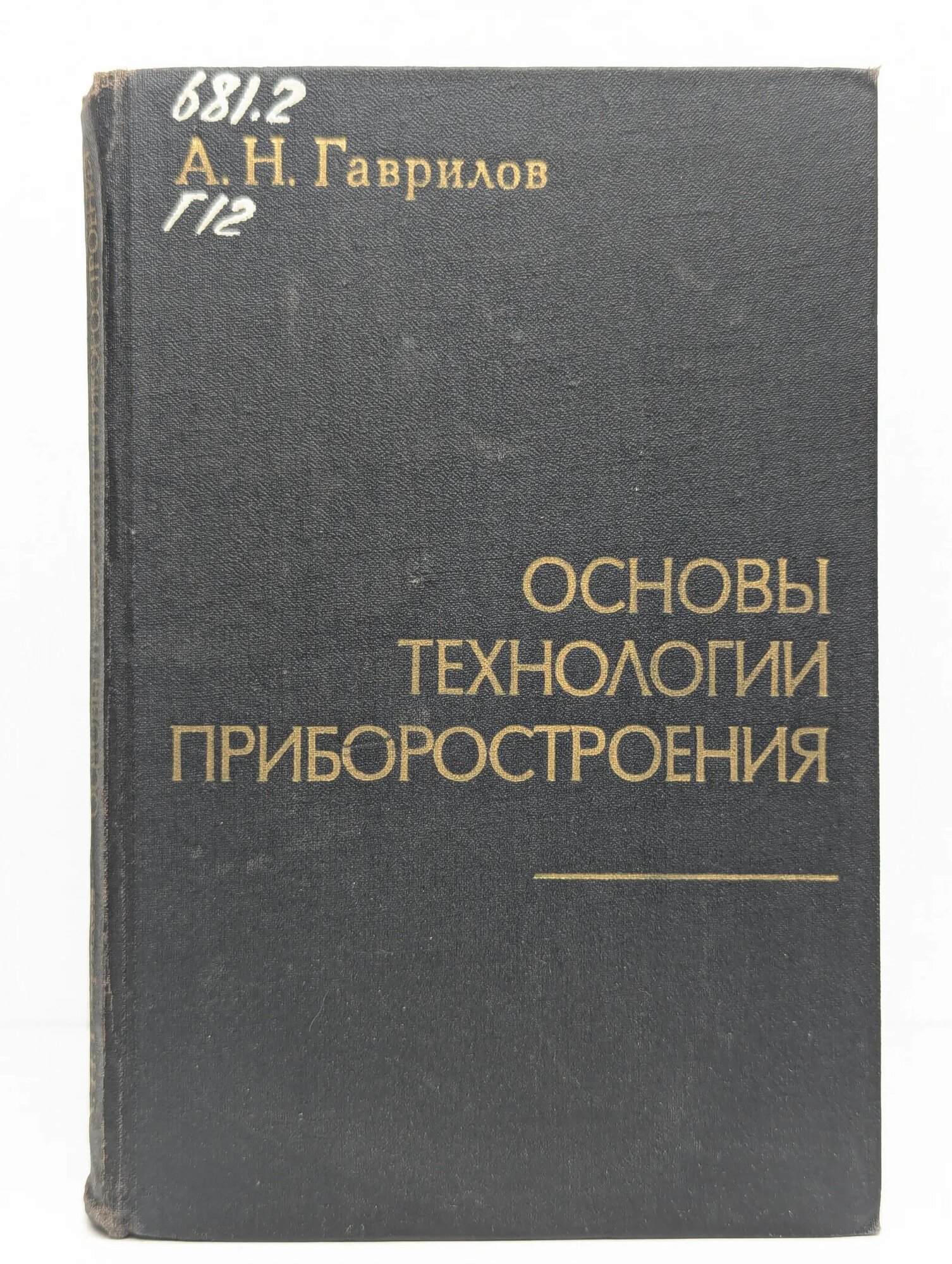 Основы технологии приборостроения Гаврилов Анатолий Николаевич 1976