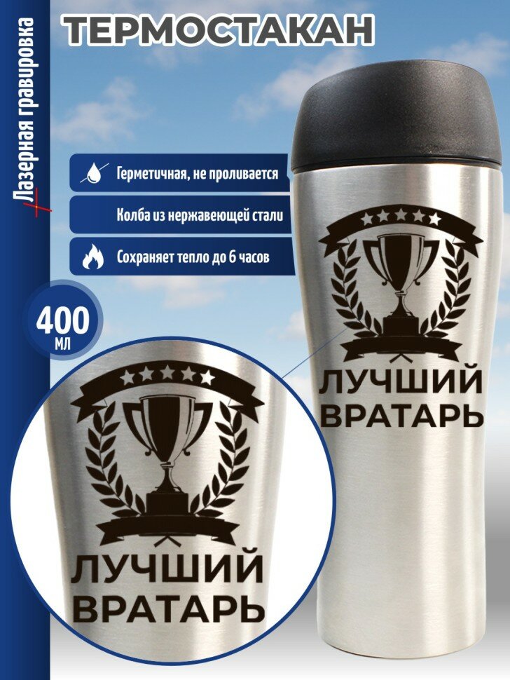 Термокружка "Лучший вратарь"