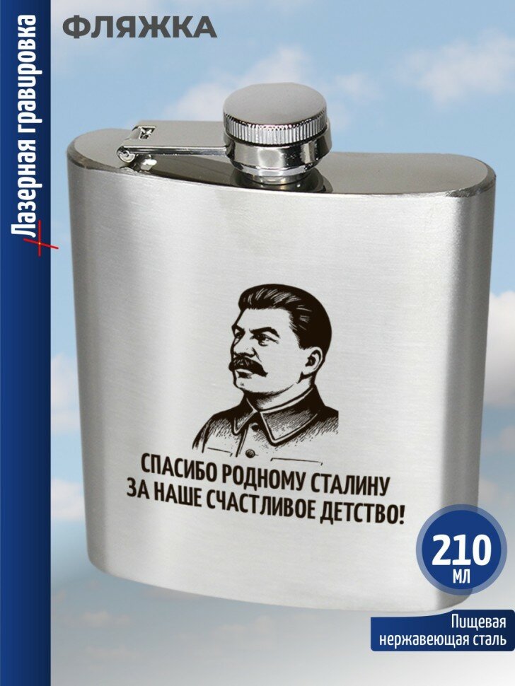 Фляжка "Спасибо родному Сталину за наше счастливое детство!"