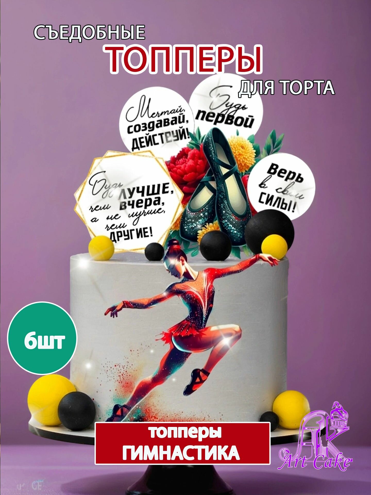 Сахарные топперы для торта. Украшение для праздника. Украшение для торта. Гимнастика.