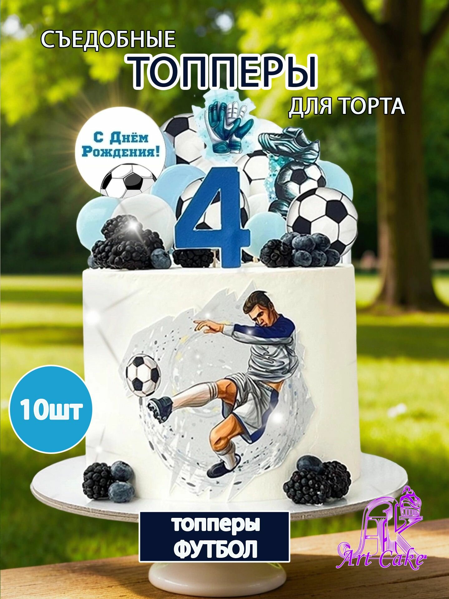 Сахарные топперы для торта. Украшение для праздника. Украшение для торта. Футбол-Футболист.