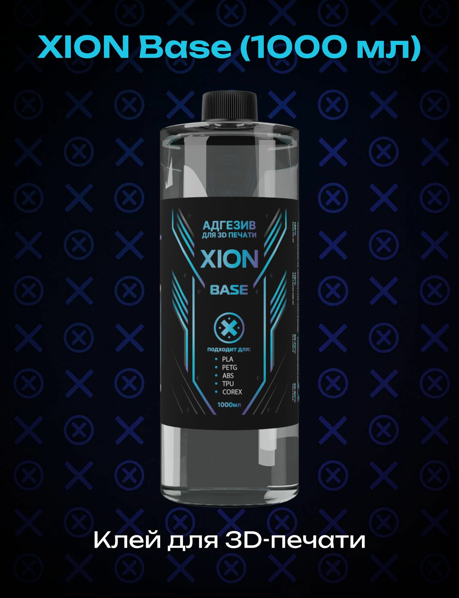 Клей для 3D-печати XION Base (1000 мл)