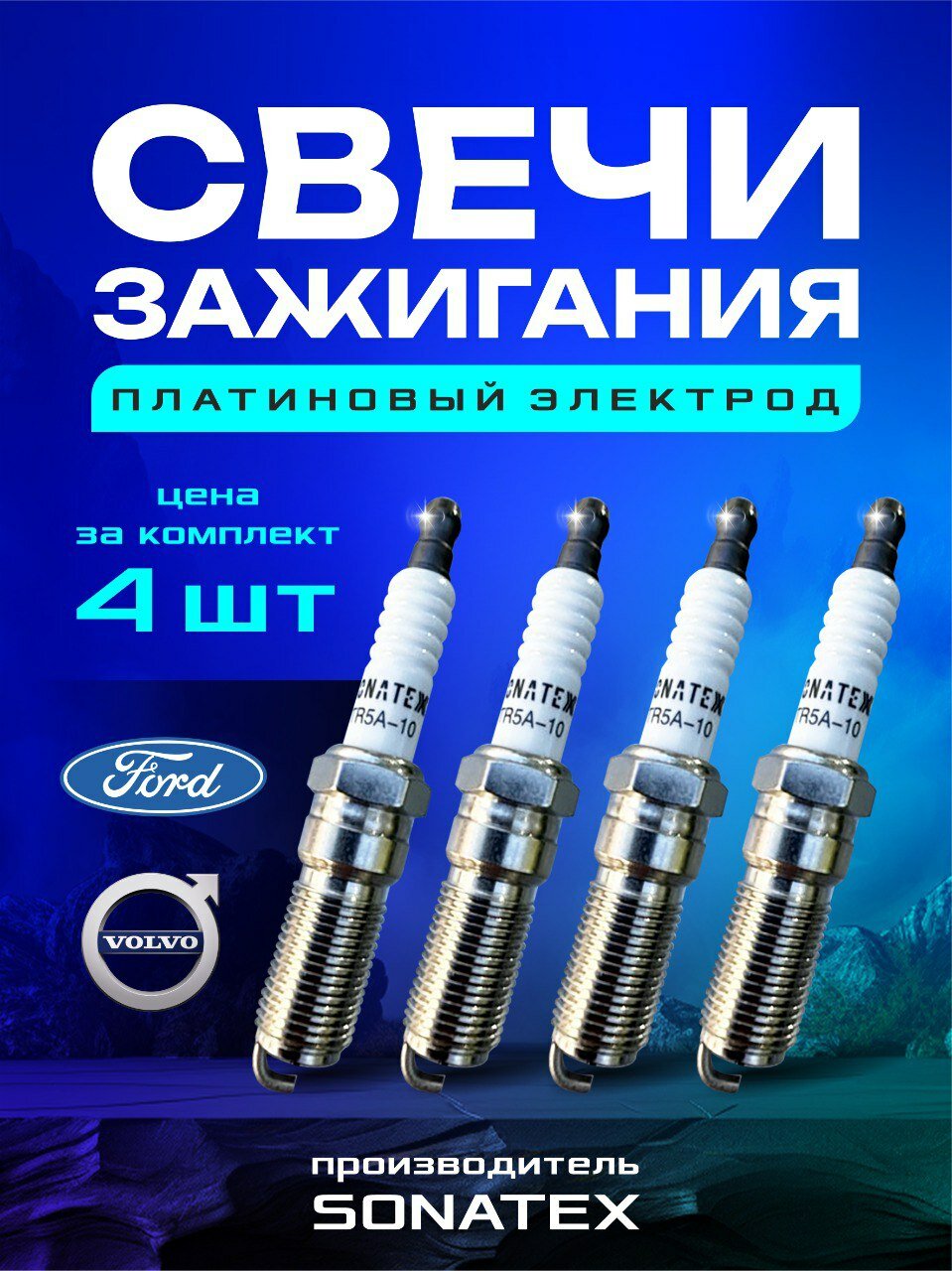 Свеча зажигания Ford Volvo комплект 4 штуки