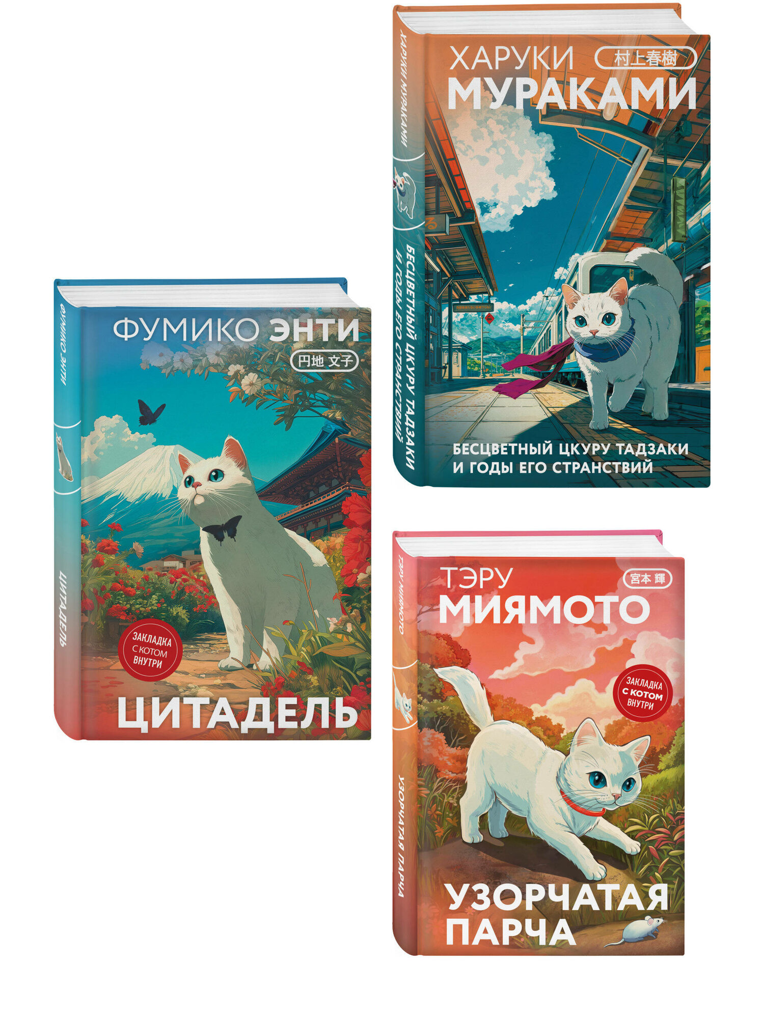 Мураками Х, Энти Ф, Миямото Т. Набор из 3-х книг: «Секреты японских женщин» ("Бесцветный Цкуру Тадзаки и годы его странствий" Х. Мураками,