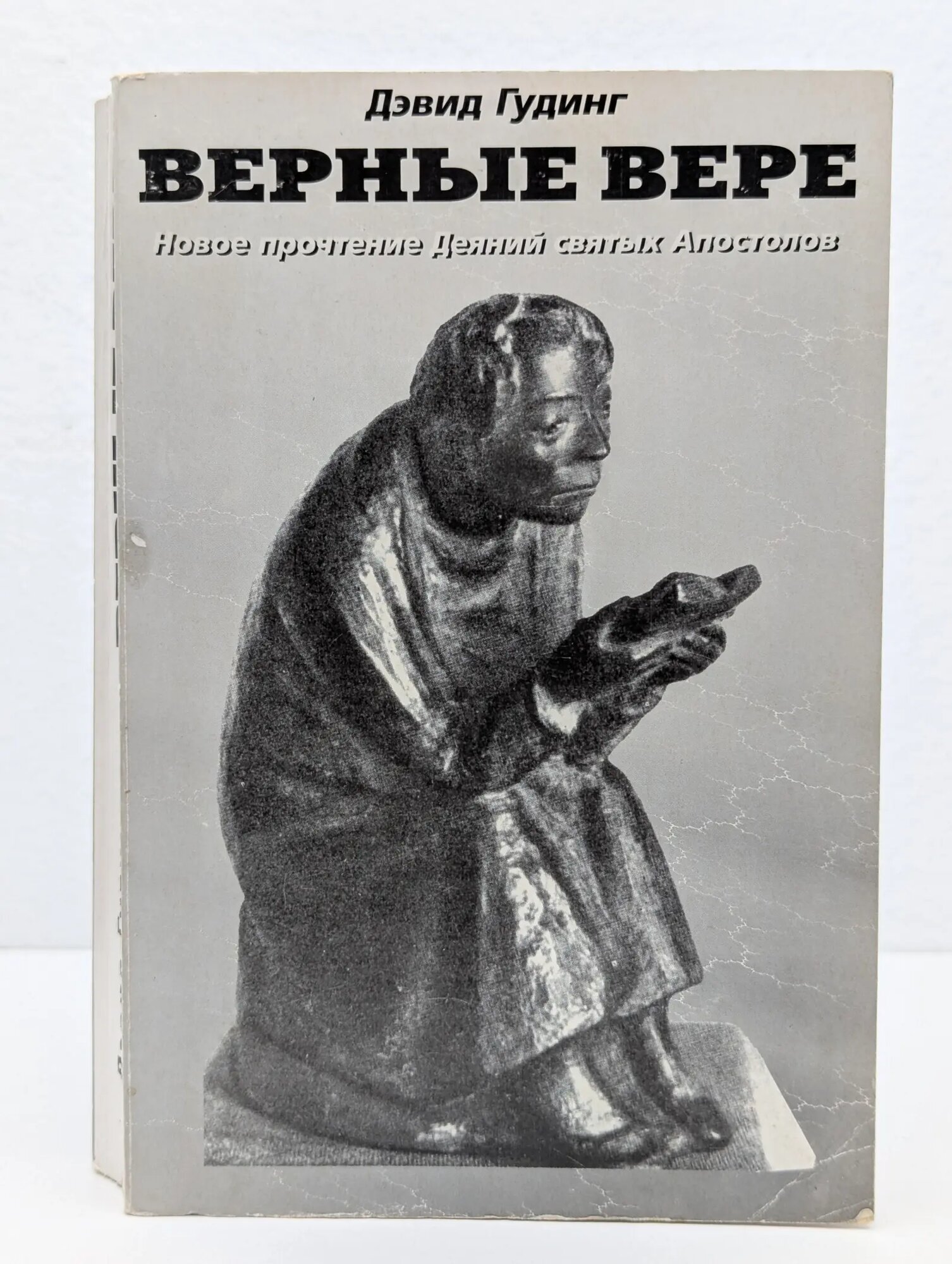 Верные вере Гудинг Дэвид 1993