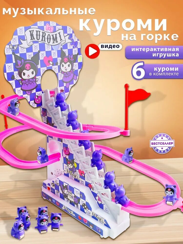 Музыкальная игрушка для малышей Куроми, Интерактивная игрушка для детей 2 года, Подарок для мальчиков и девочек "Горка бегающие kuromi"