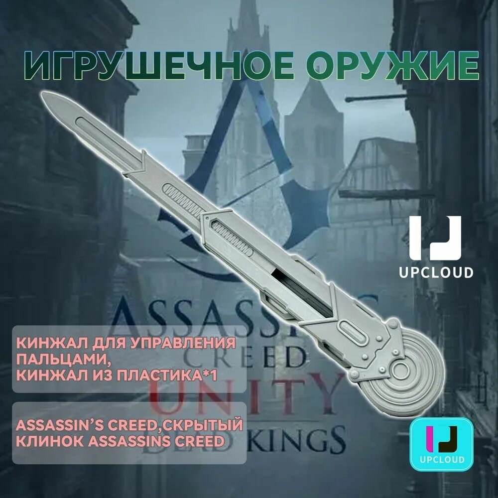 Игрушечное оружие/Assassin's Creed, скрытый клинок assassins creed/Кинжал для управления пальцами, Кинжал из пластика*1