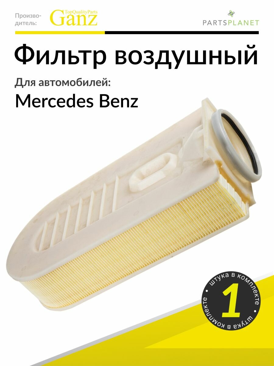 Воздушный фильтр на Мерседес Ц, Е, Глк, М, С-Класс