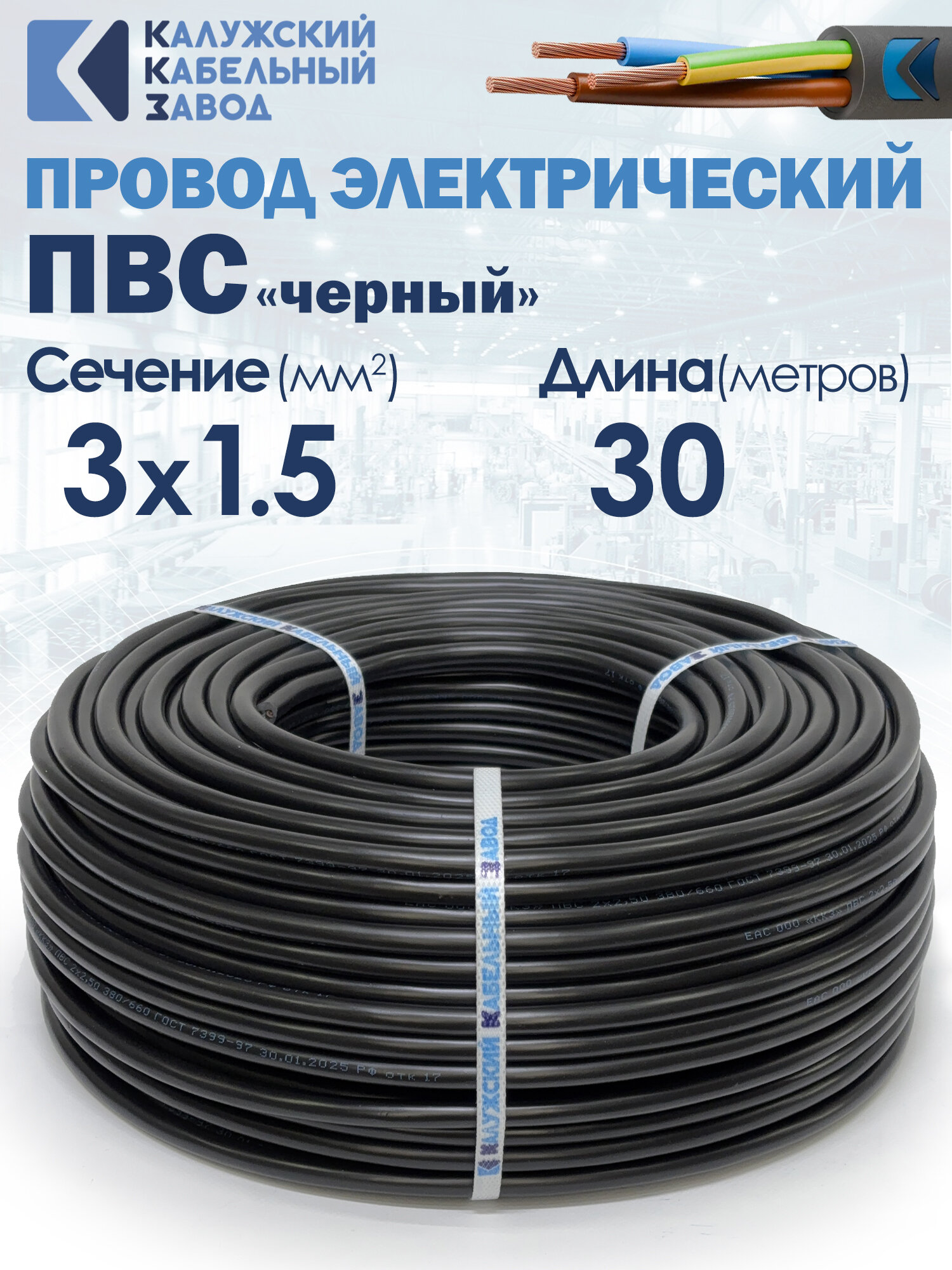 Провод электрический ПВС 3х1.5 30метров черный ГОСТ ККЗ